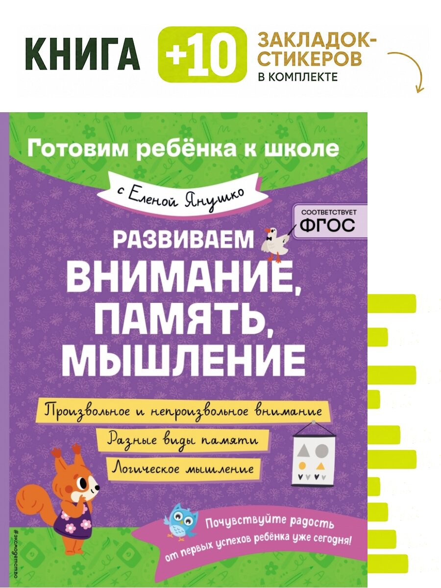 Развиваем внимание, память, мышление. Комплект: книга + 10 закладок-стикеров