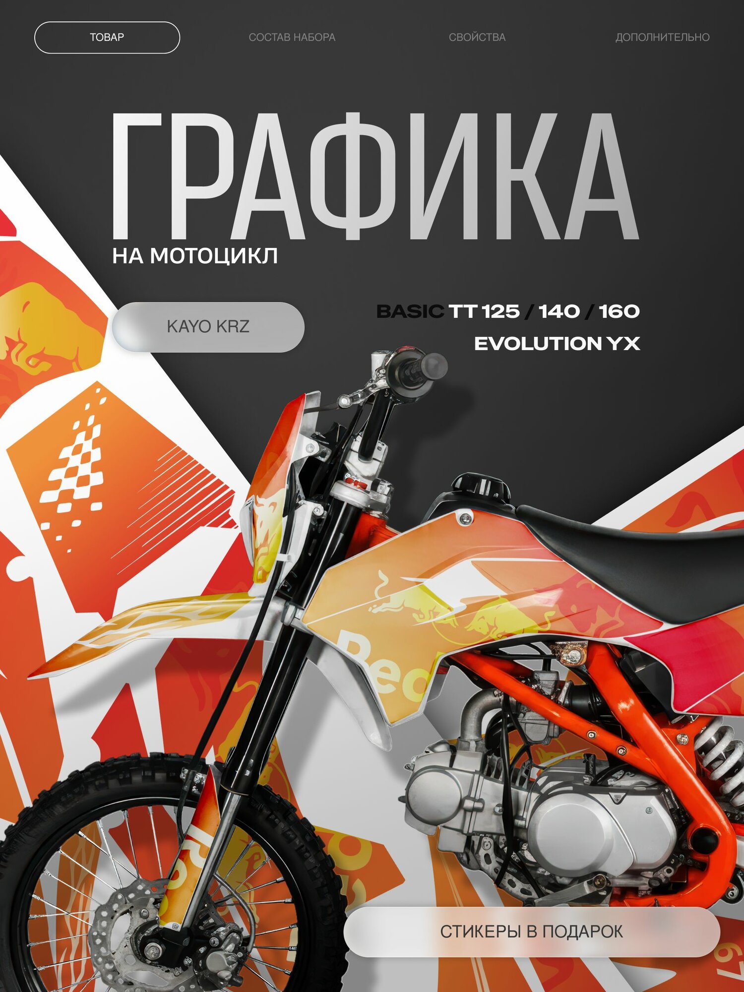 Наклейки графика на питбайк мотоцикл эндуро Kayo KRZ оранжевая Red bull