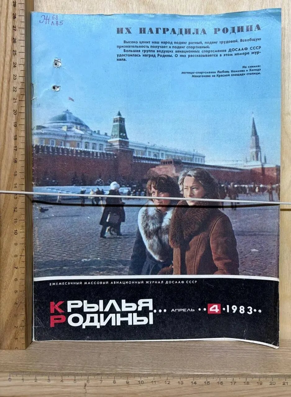 Крылья Родины. Апрель 1983. №4