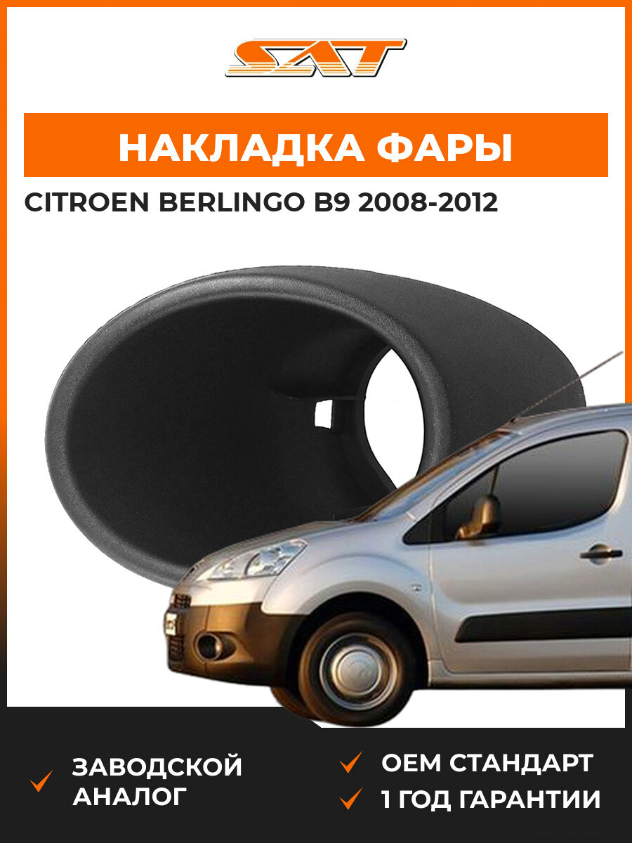 Накладка противотуманной фары левая SAT ST290015 Citroen Berlingo B9 2008-2012 Ситроен Берлинго