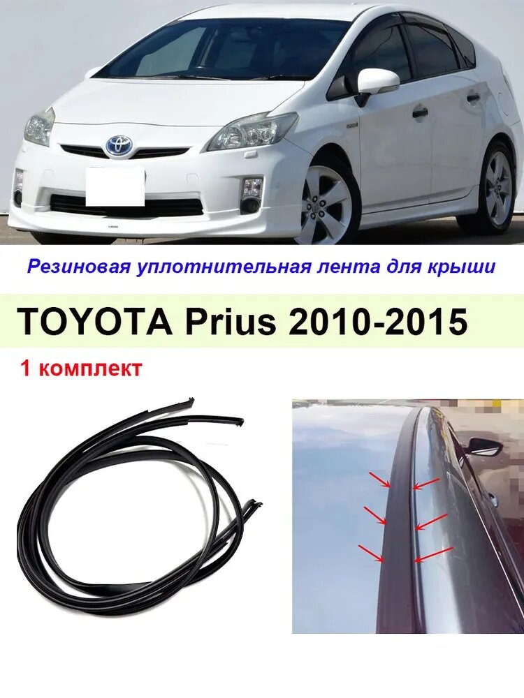Уплотнитель автомобильный арт. Левый и правый резиновый уплотнитель крыши автомобиля Toyota Prius 2011-2014