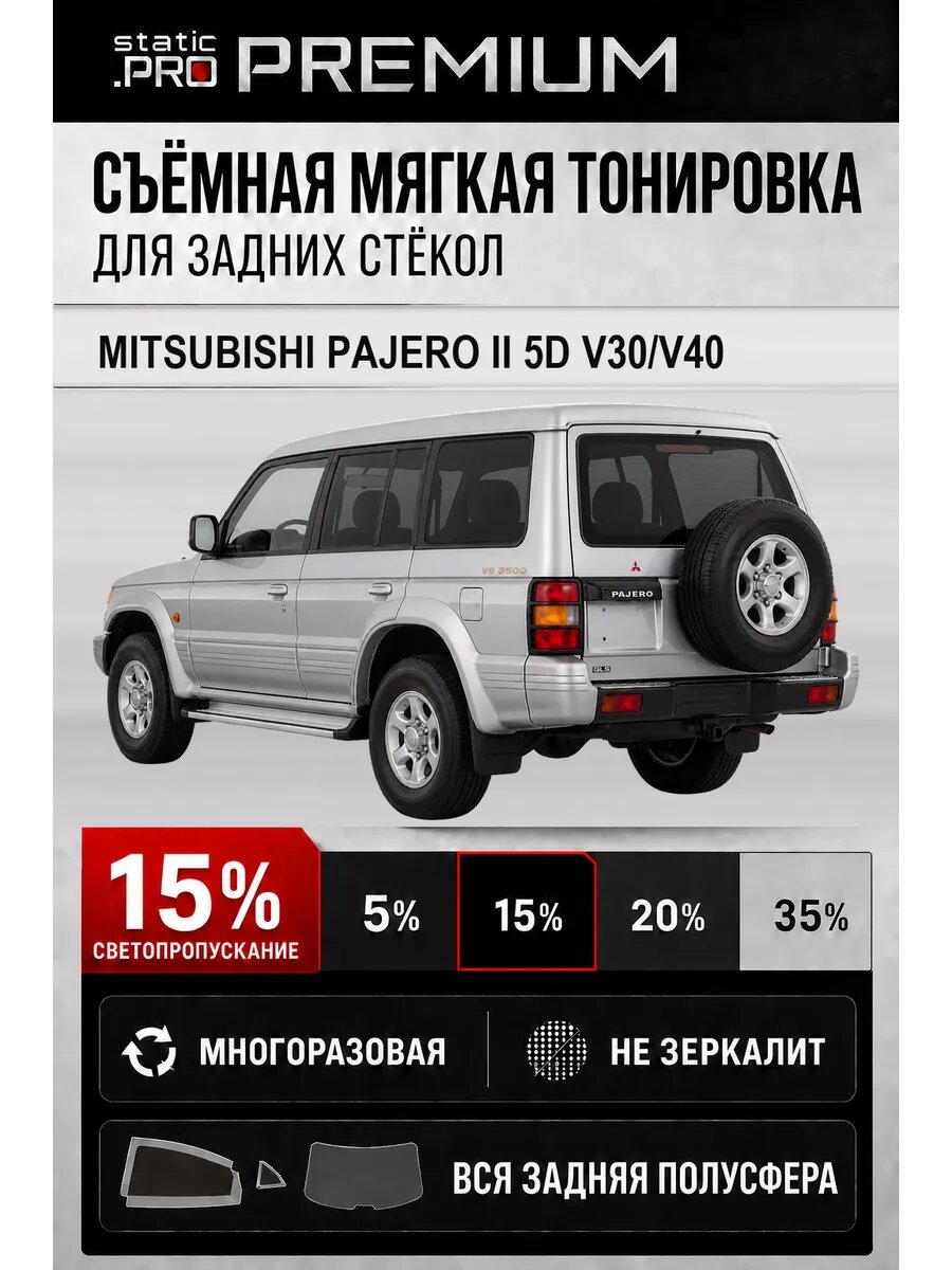 Съемная тонировка для задних Mitsubishi Pajero 5d V30/40 15%
