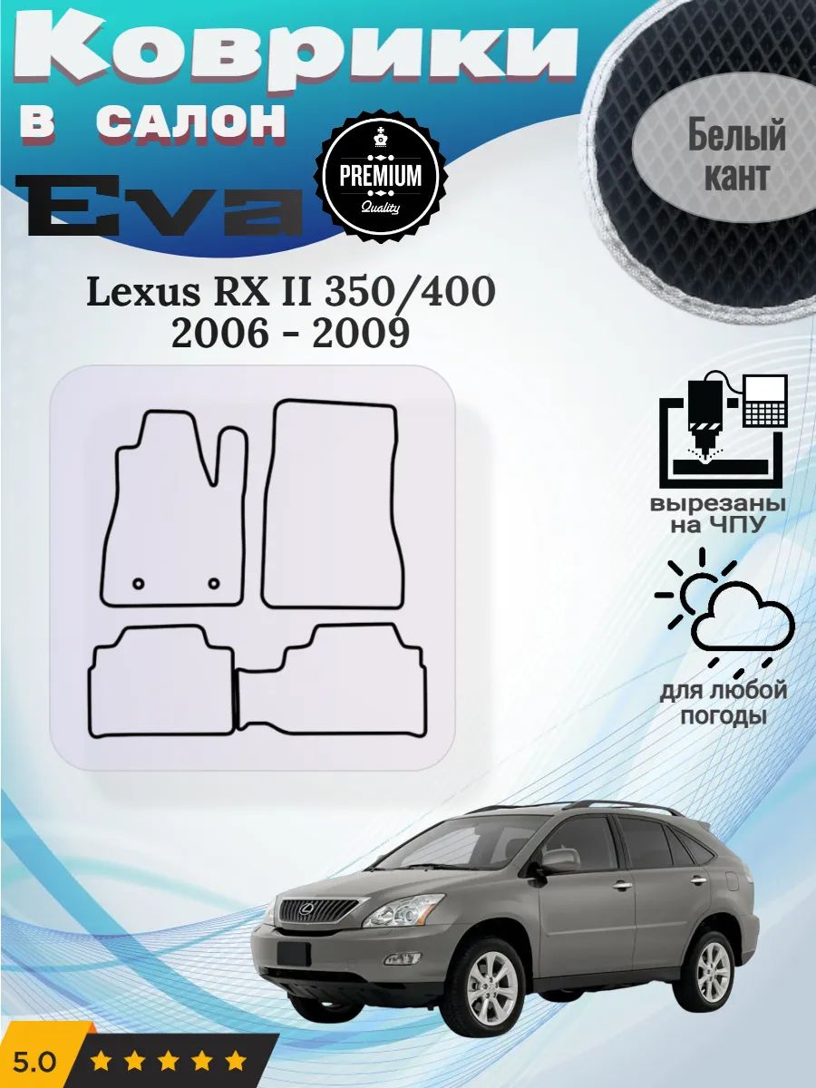 Eva Эва коврики Lexus RX 2 350/400 2006 - 2009 Лексус РХ