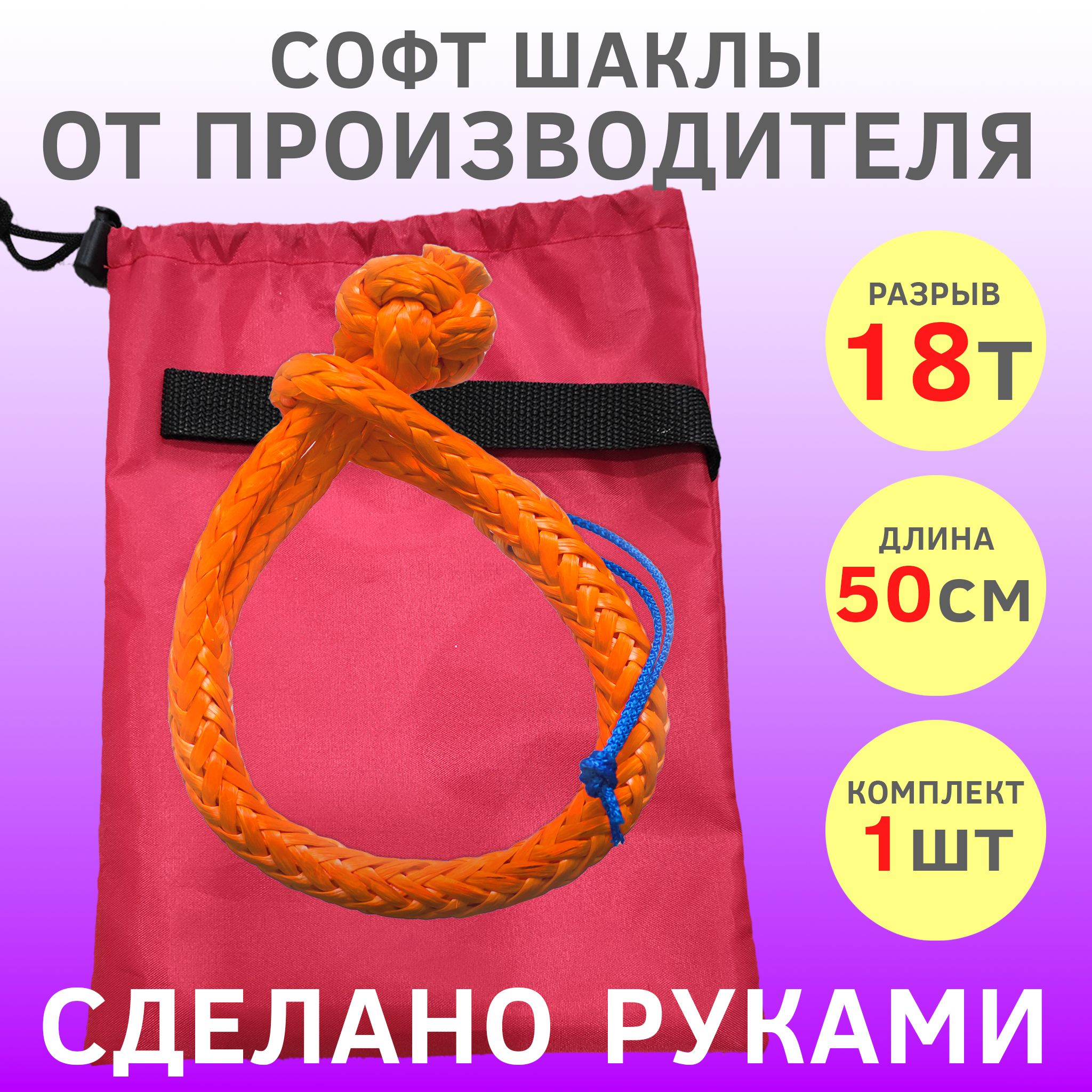 Софт шакл 18т/12мм в сумке Оранжевый, StelNet