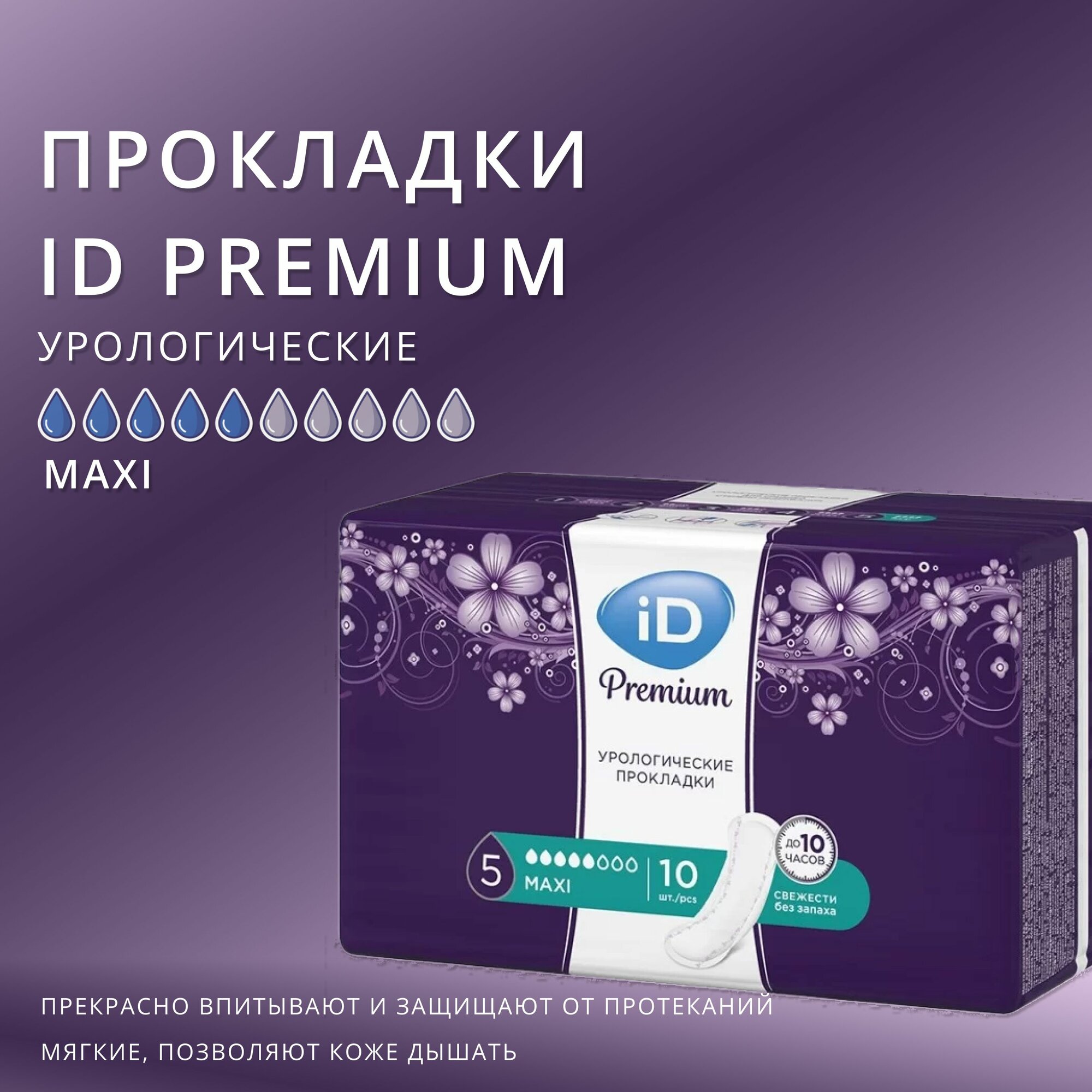 Урологические прокладки ID Premium Maxi 10 шт для женщин