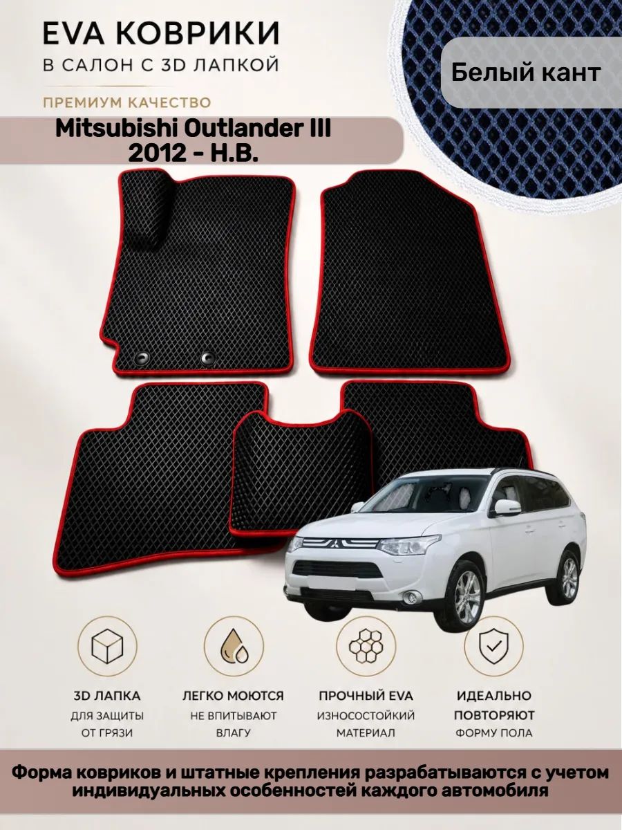 EVA коврики с 3D лапкой Mitsubishi Outlander III Аутлендер 3