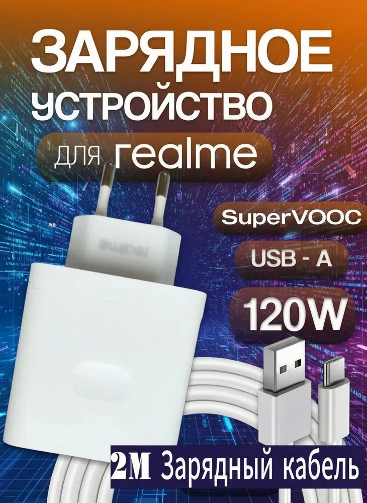 Подходит для зарядного устройства Realme Supervooc, максимальная мощность составляет 120 Вт + 2 метра кабеля USB type C8a