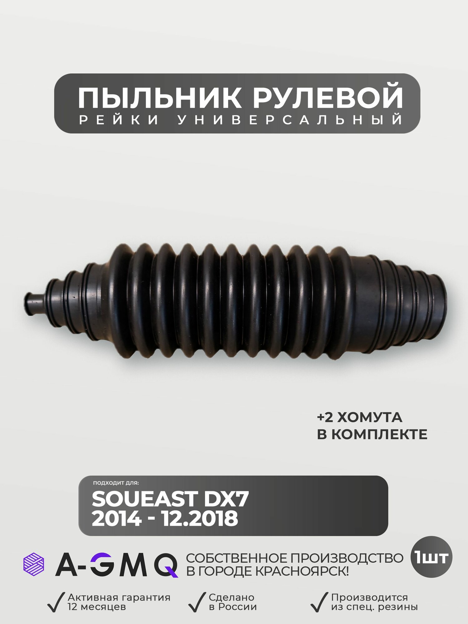 Универсальный пыльник рулевой рейки для Soueast DX7 2014 - 12.2018 , 1шт