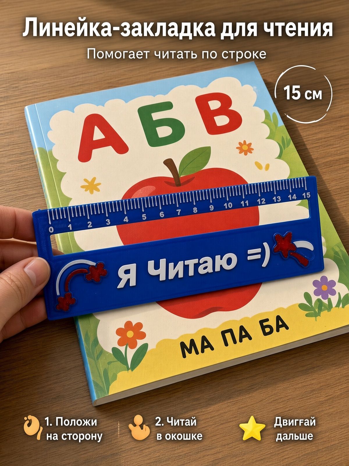 Линейка-закладка для чтения 15 см Я читаю для букваря