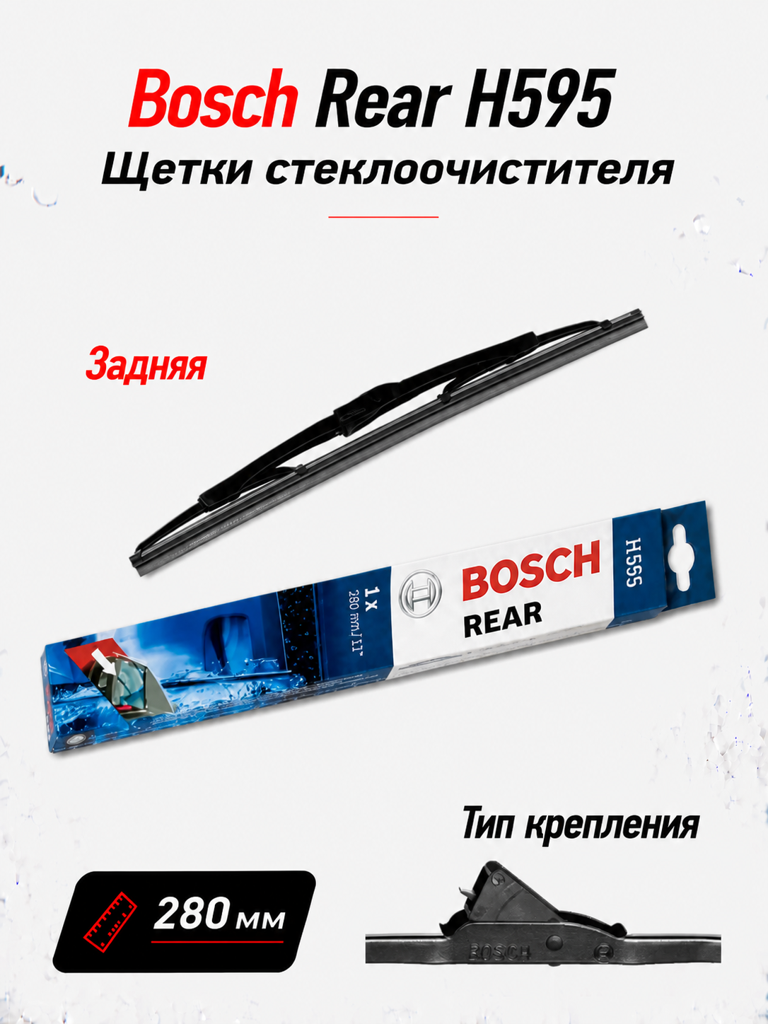 Щетка стеклоочистителя Bosch H595 Aerotwin, задняя, каркасная, 280 мм