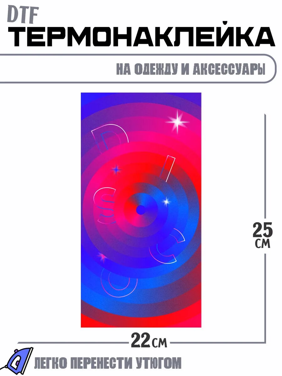 Термонаклейка Диско