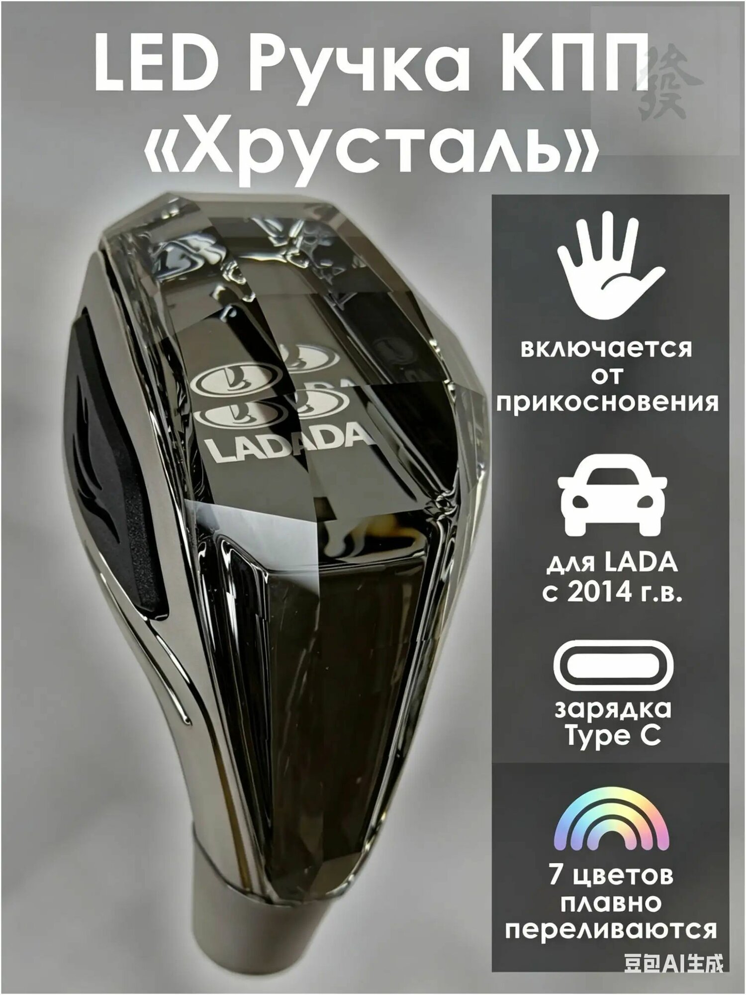 Ручка КПП LED Хрусталь, сенсорная подсветка 7 цветов, зарядка Type‑C для LADA с 2014 года, тюнинг салона авто