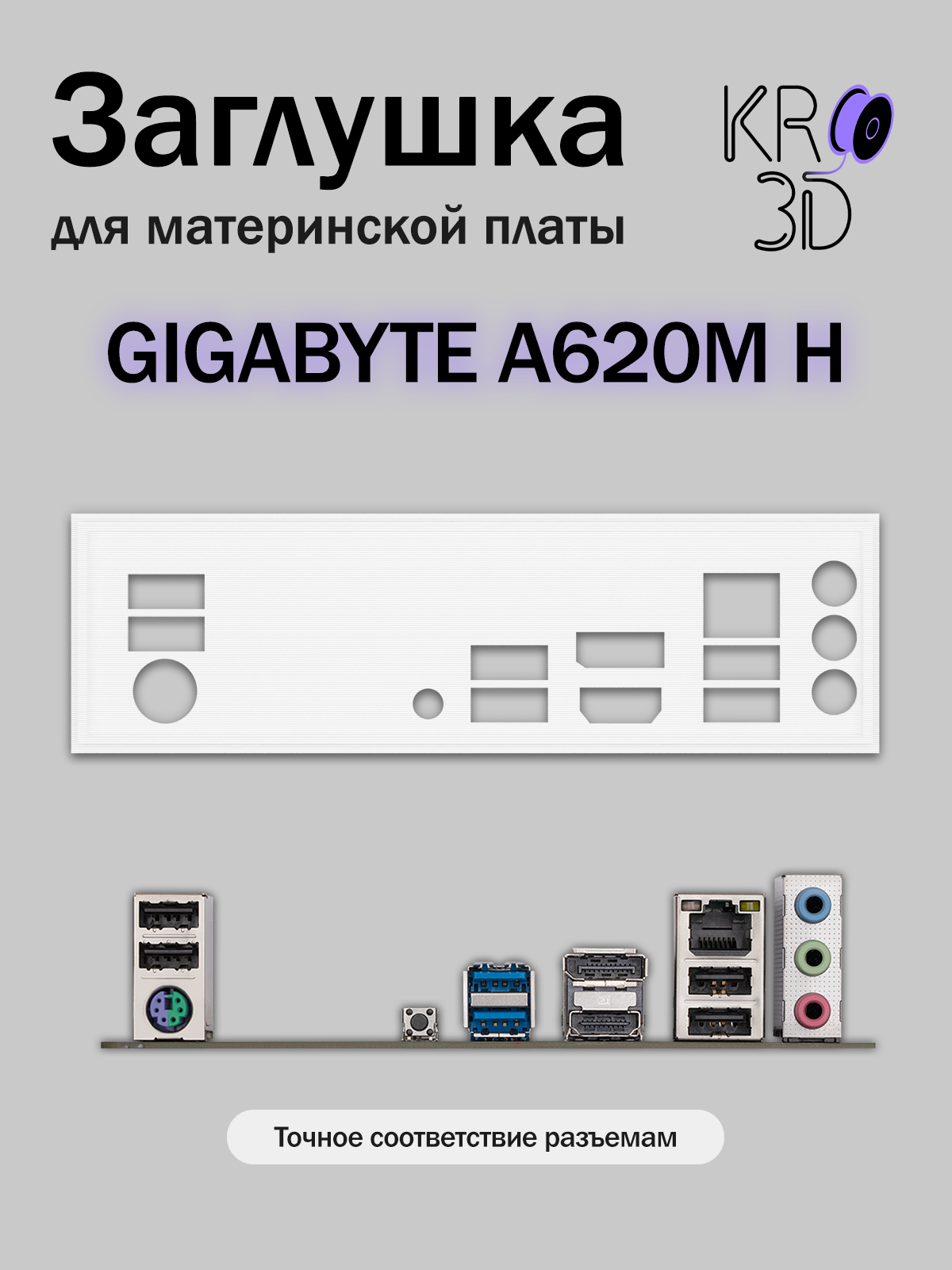 Заглушка для материнской платы GIGABYTE A620M H белая