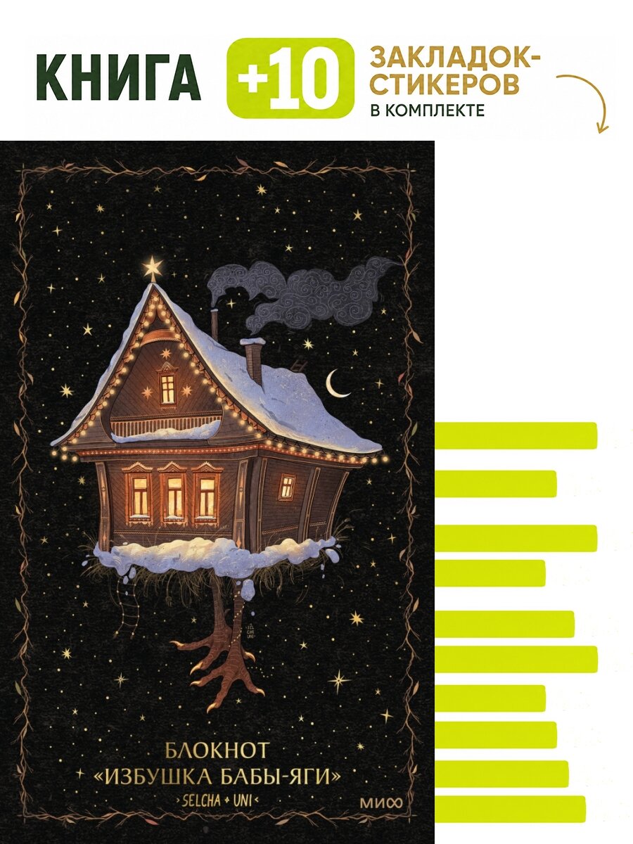 Блокнот "Избушка Бабы-яги". Комплект: книга + 10 закладок-стикеров