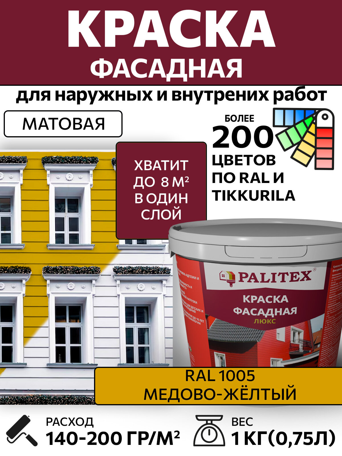 Краска водно-дисперсионная акриловая фасадная PALITEX люкс RAL 1005 Цвет Медово-жёлтый 1 кг