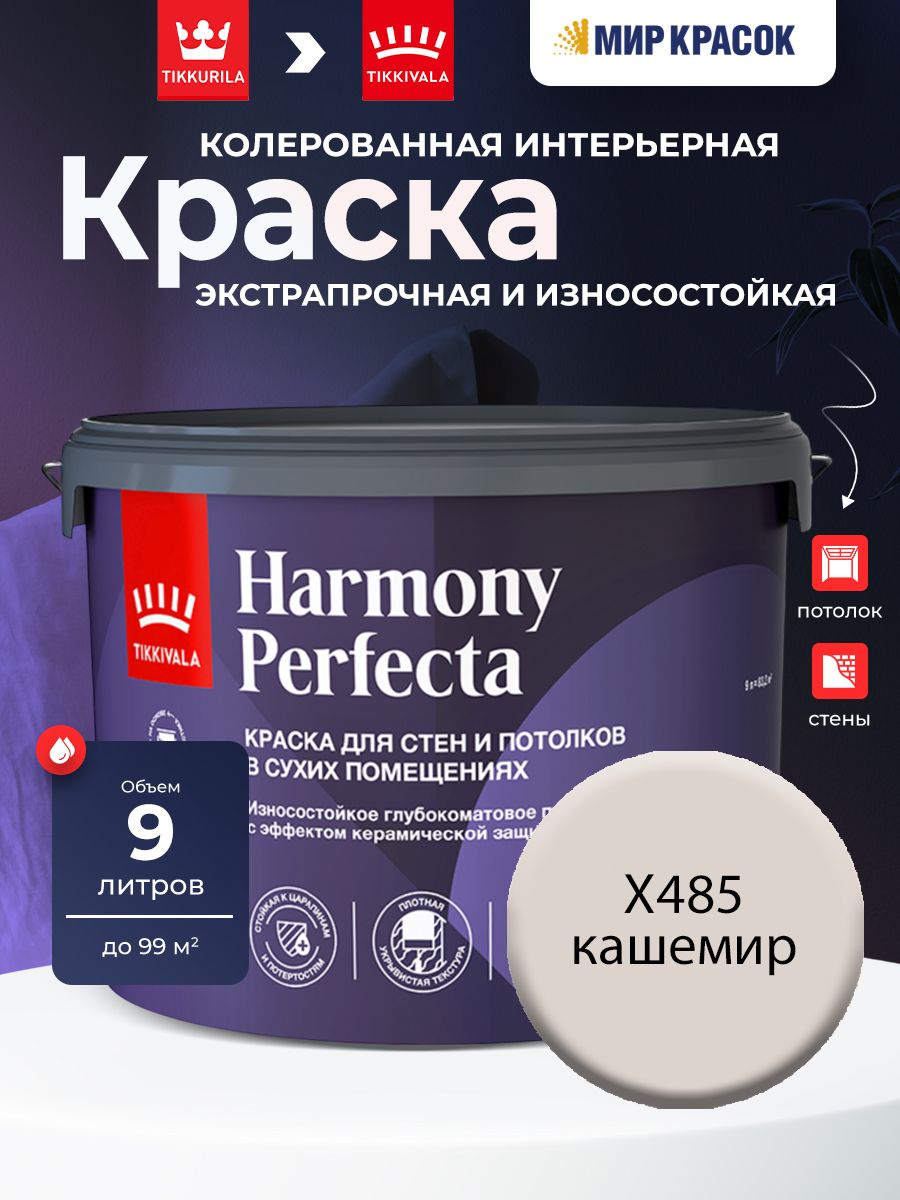 TIKKURILA HARMONY PERFECTA краска / колерованная, износостойкая, интерьерная, глубокоматовая, цвет Кашемир X485 (9л)