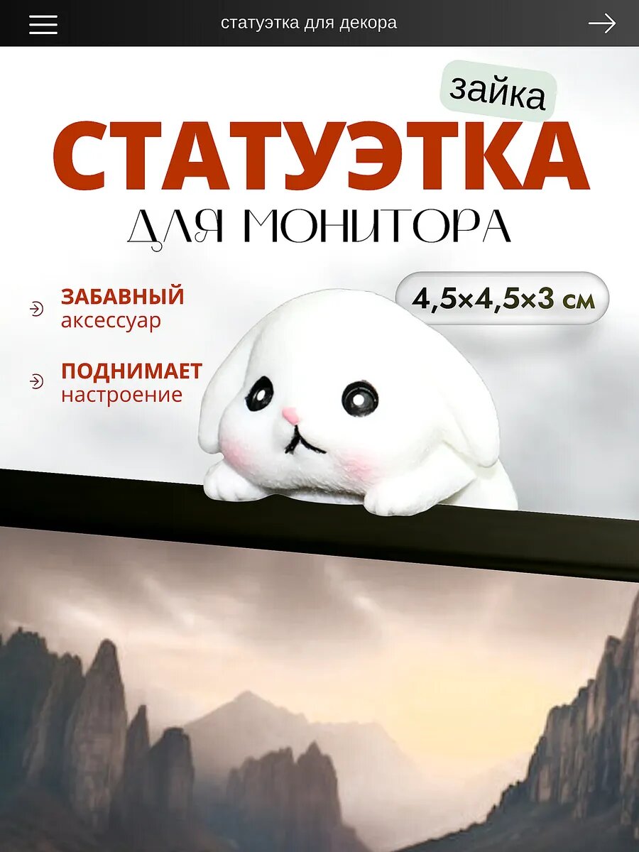 Фигурка зайчик из полистоуна на монитор компьютера статуэтка декор рабочего стола