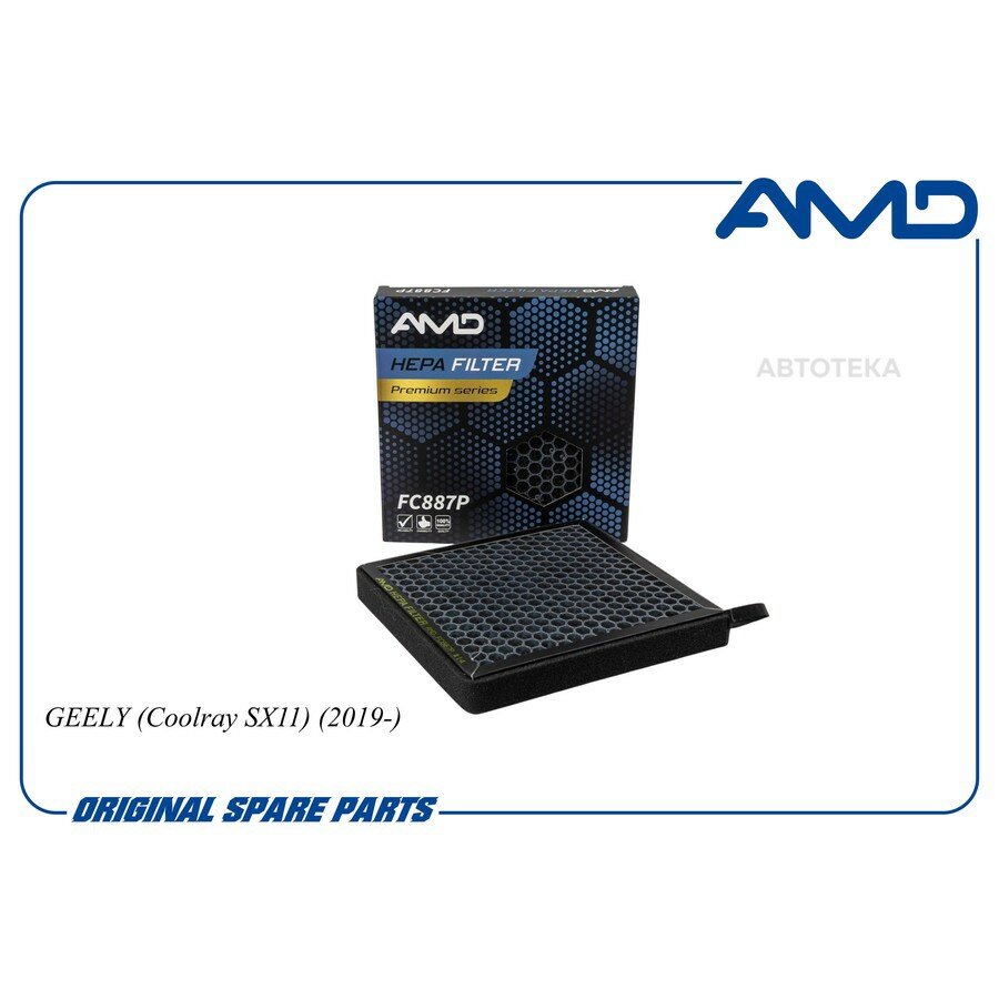 Фильтр салонный (Premium HEPA+ угольные гранулы) GEELY (Coolray SX11) (2019-) (CA) AMD AMDFC887P