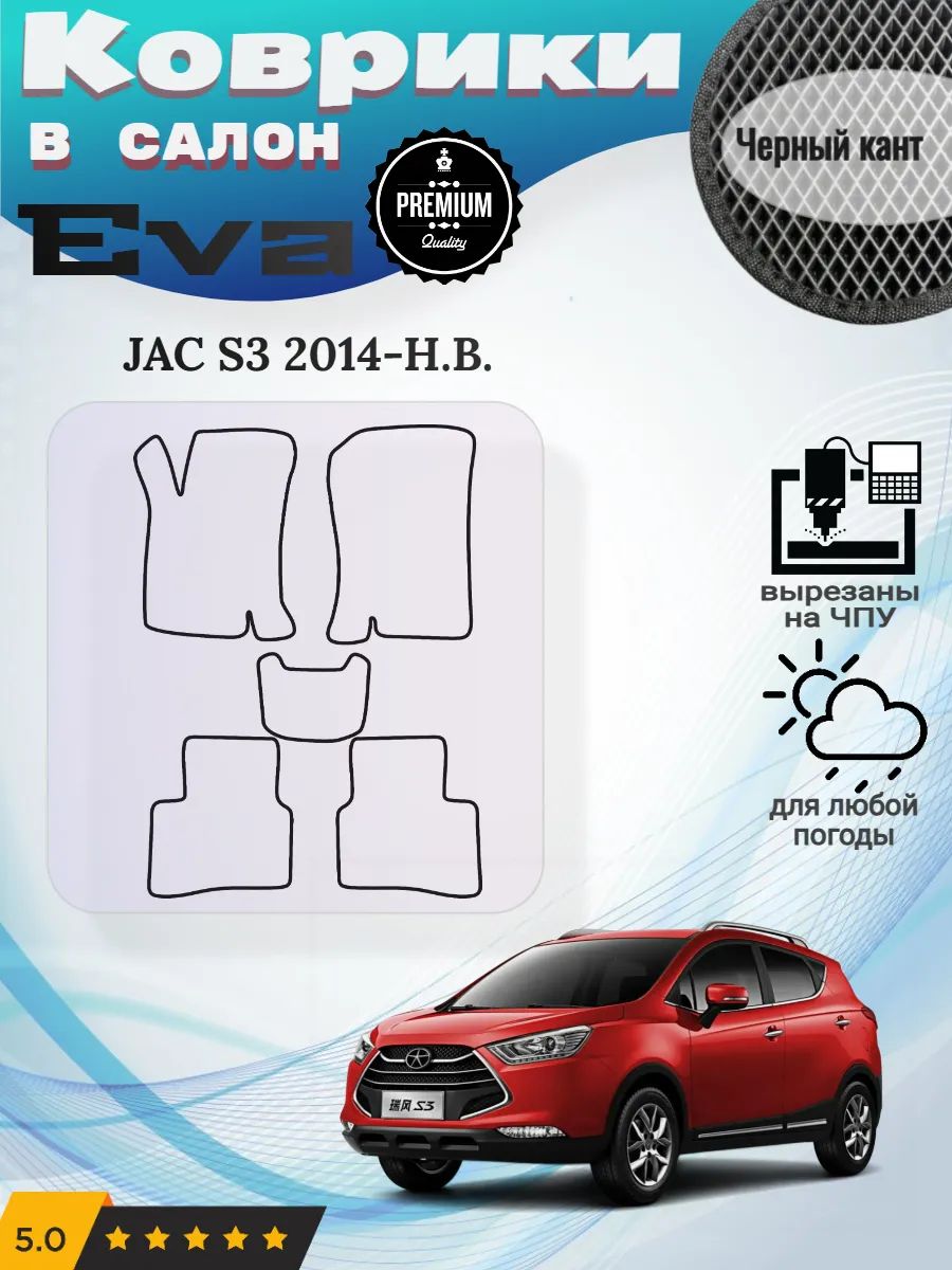 EVA коврики JAC S3 2014-Н. В. Джак Эс3