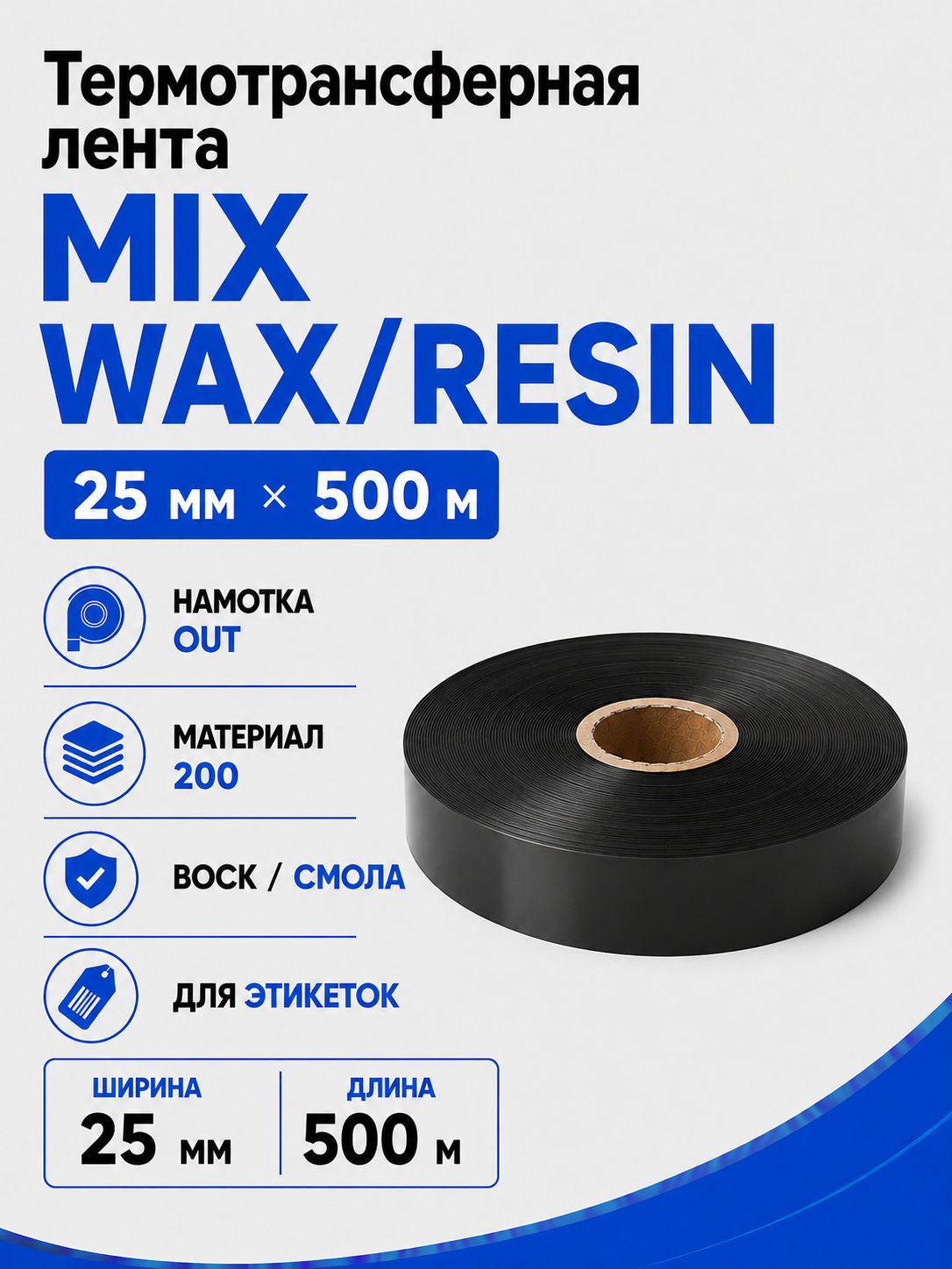 Термотрансферная лента MIX WAX RESIN (воск/смола) 25 мм х 500 м, намотка OUT, материал 200