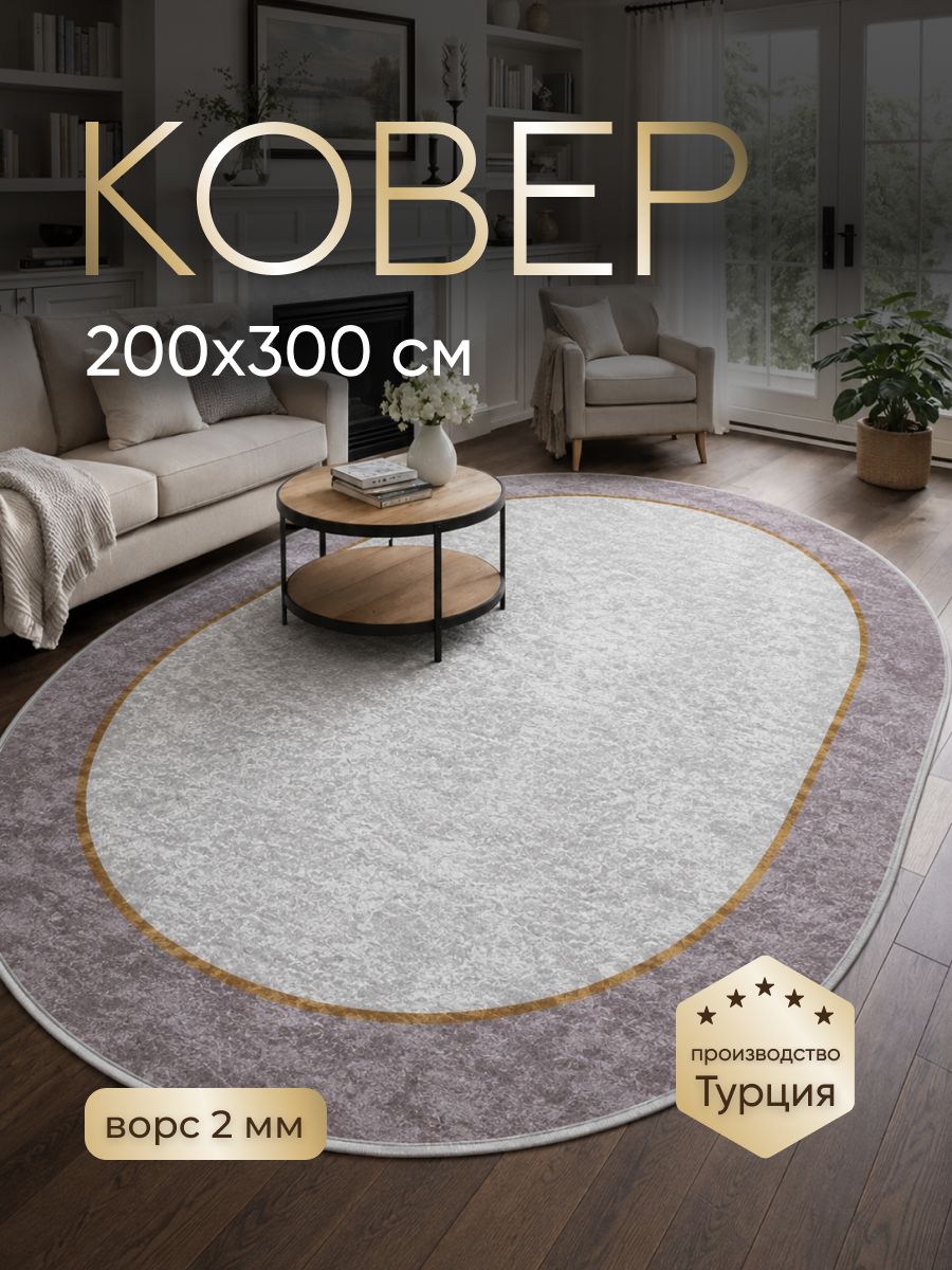 Ковер 200*300, овальный, CLAROS