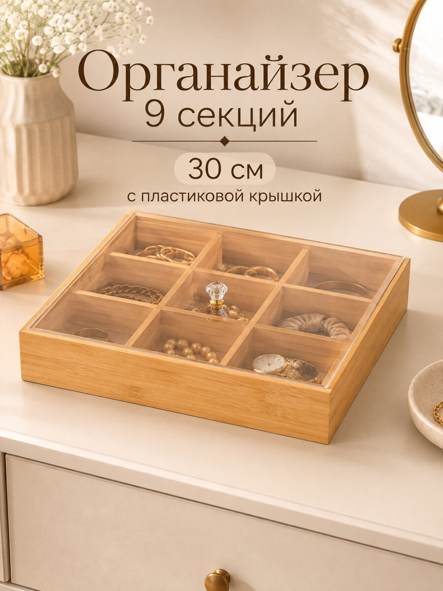 Органайзер 9 секций 30х30х6 см Elan Gallery с крышкой, бамбук