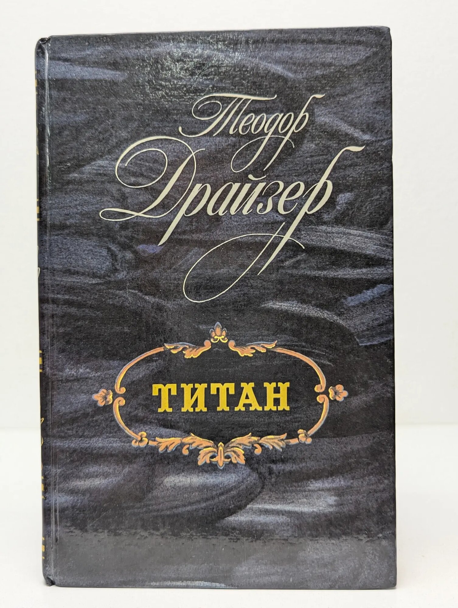 Титан Драйзер Теодор 1986