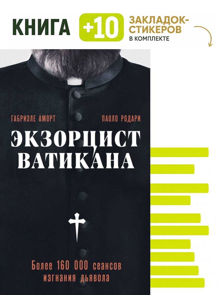 Экзорцист Ватикана. Более 160 000 сеансов изгнания дьявола. Комплект: книга + 10 закладок-стикеров