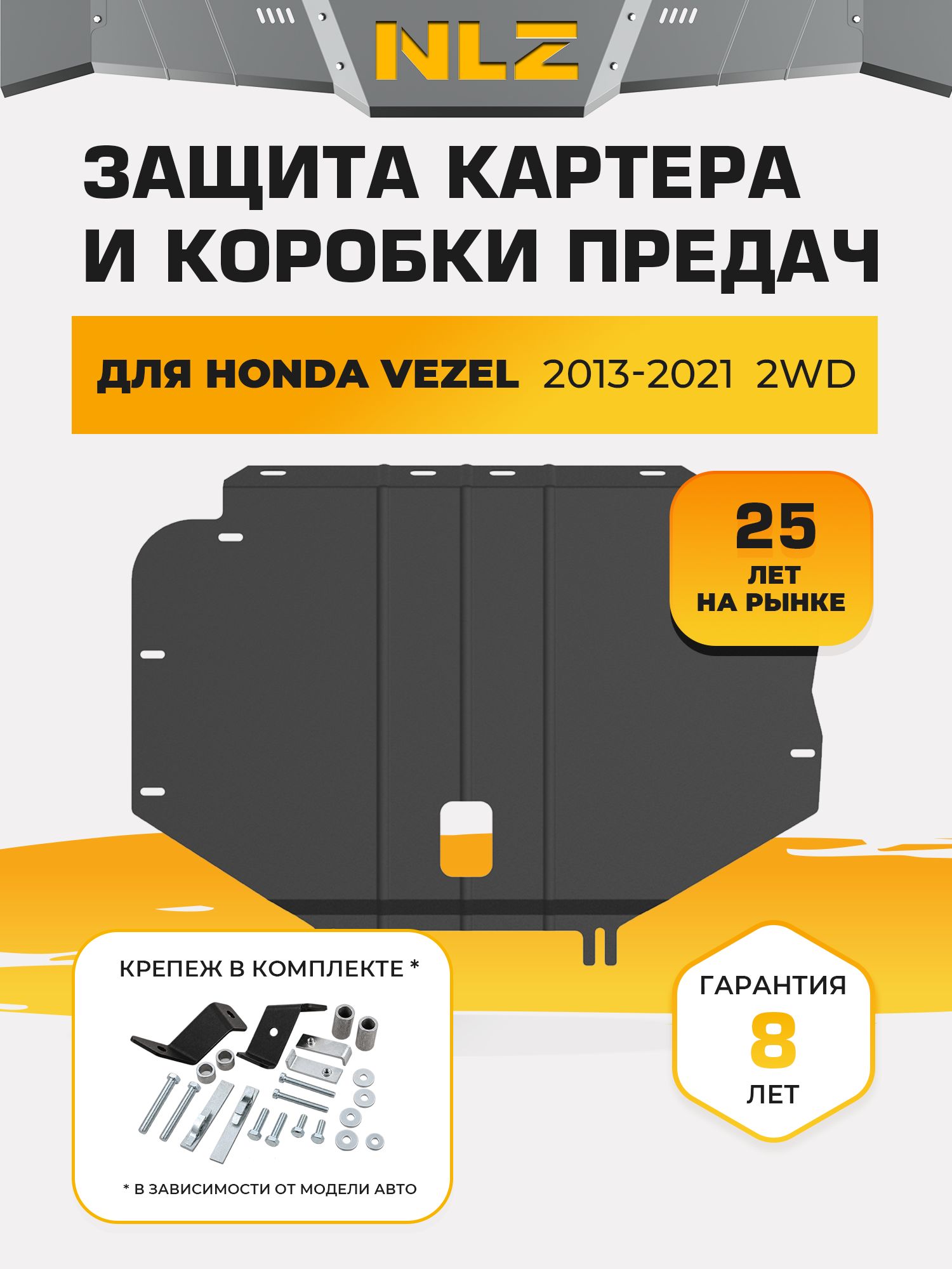 Защита картера и КПП для HONDA Vezel 2013-2021 1,5 гибрид АТ 2WD, правый руль, левый руль / Хонда Везел