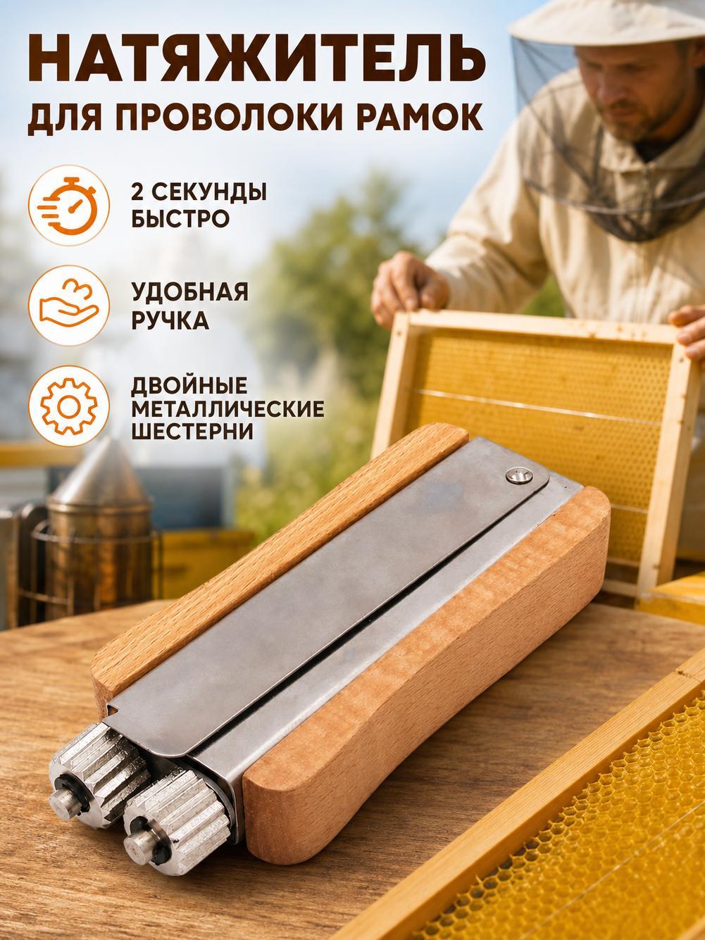 Натяжитель проволоки для рамки улья с деревянной ручкой Каток для наващивания пчелиной рамки
