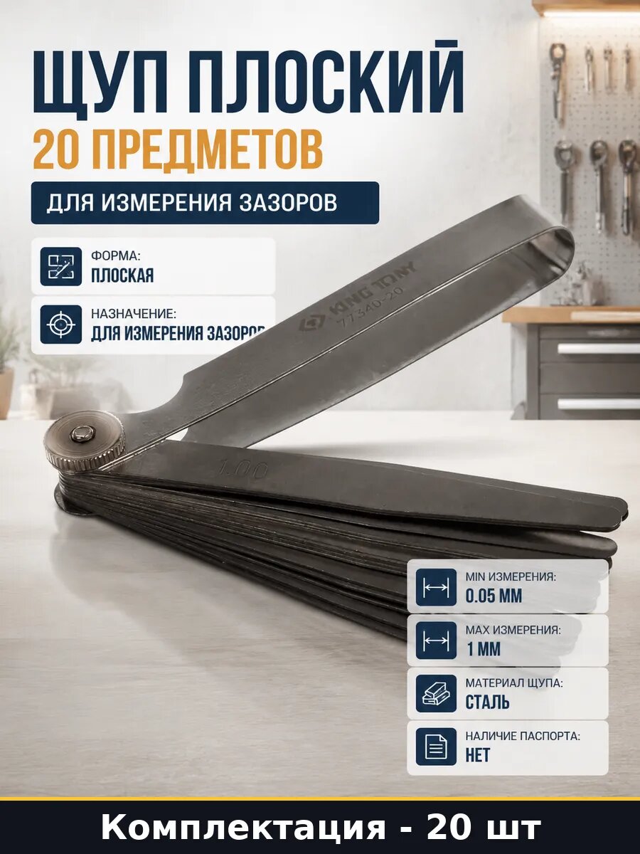 Щуп плоский 20 предметов набор для измерения зазоров