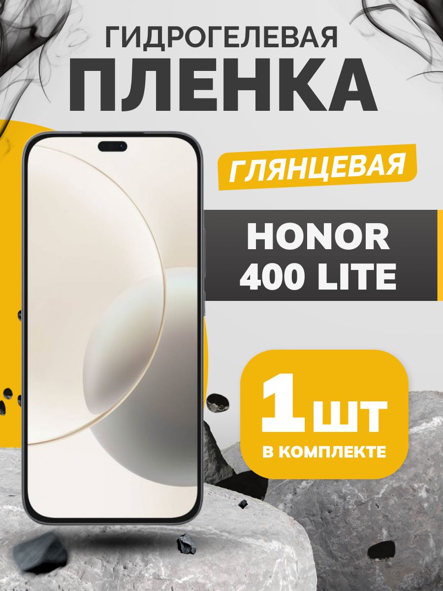 Противоударная гидрогелевая пленка для Honor 400 Lite, защитная пленка на экран телефона Хонор 400 Lite, глянцевая бронеплёнка