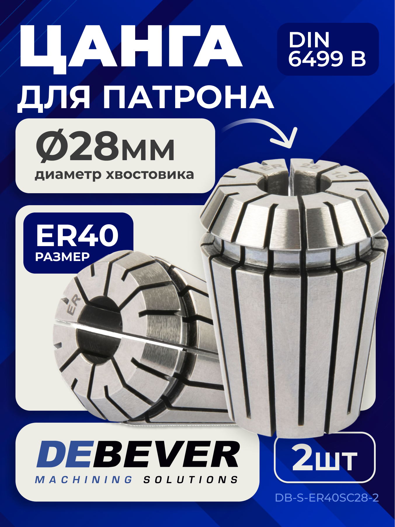 DB-S-ER40SC28-2 Цанга ER40 28мм, серия STANDARD (уп. 2шт) Debever Machining Solutions