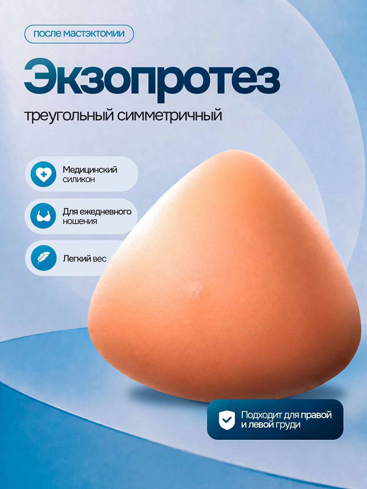 Экзопротез грудной (молочной) железы на основе силиконового геля