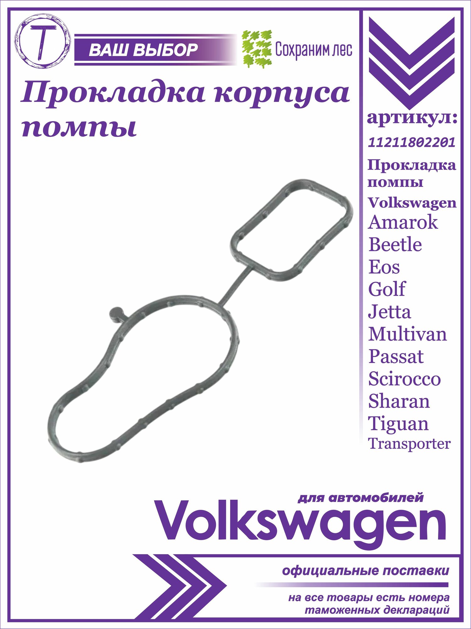 Прокладка корпуса помпы для Volkswagen Amarok Beetle Eos Golf Jetta Multivan Passat Scirocco Sharan Tiguan Transporter / Фольксваген / 11211802201