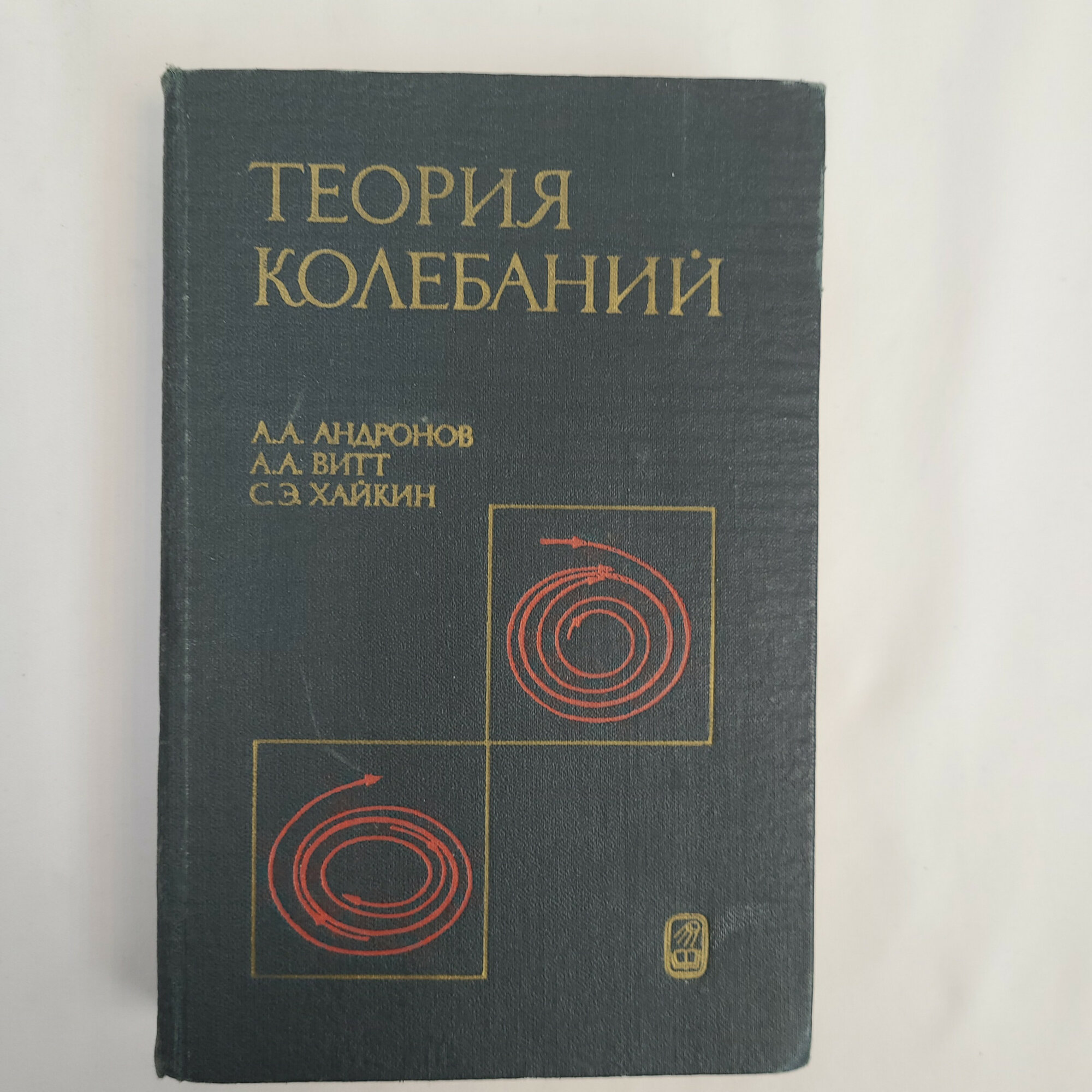 Книга винтажная, СССР. Теория колебаний, А. А. Андронов, А. А. Витт, С. Э. Хайкин