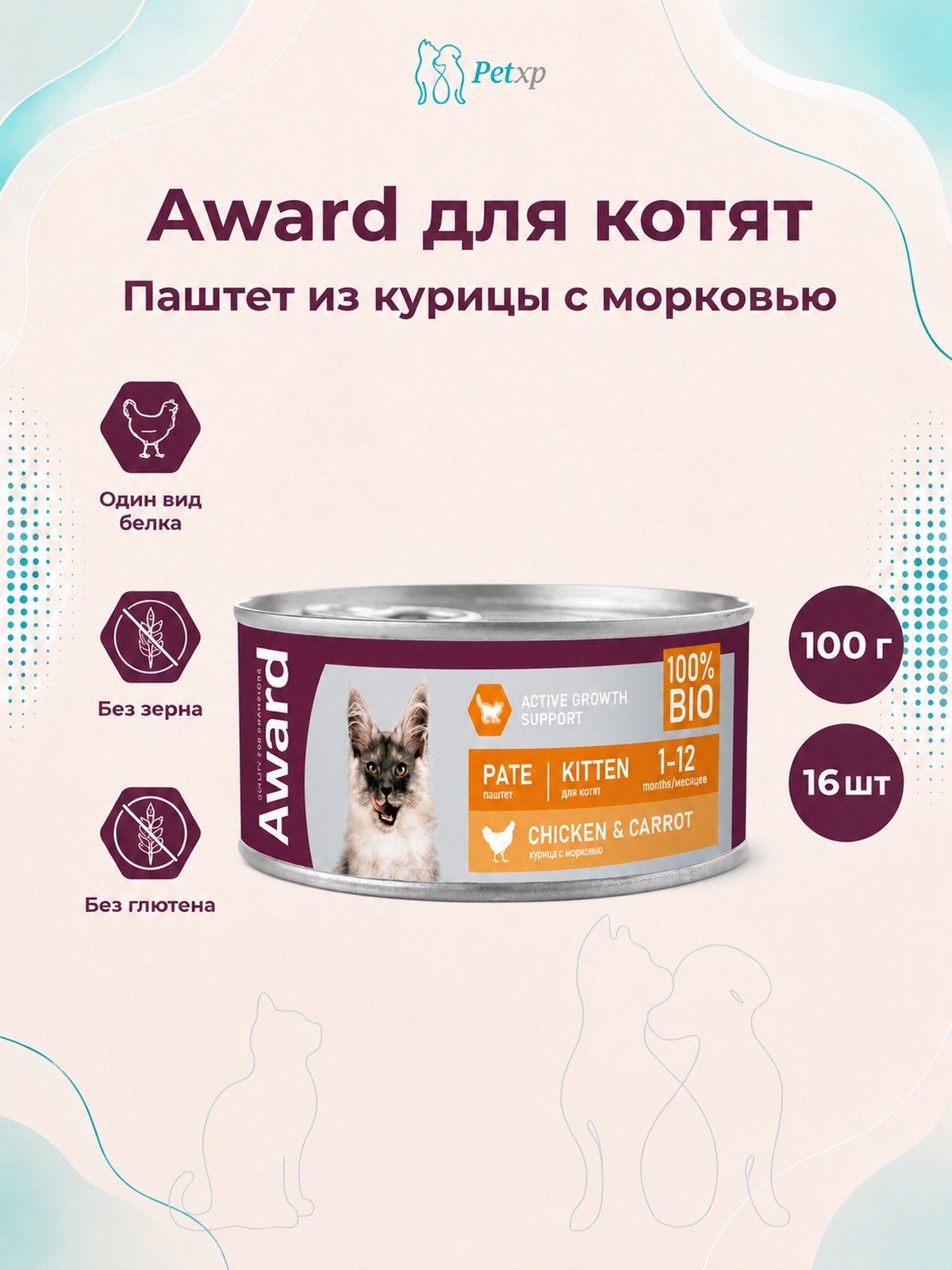 Award - Влажный корм для котят, паштет из курицы с морковью 100г (Упаковка 16 шт)