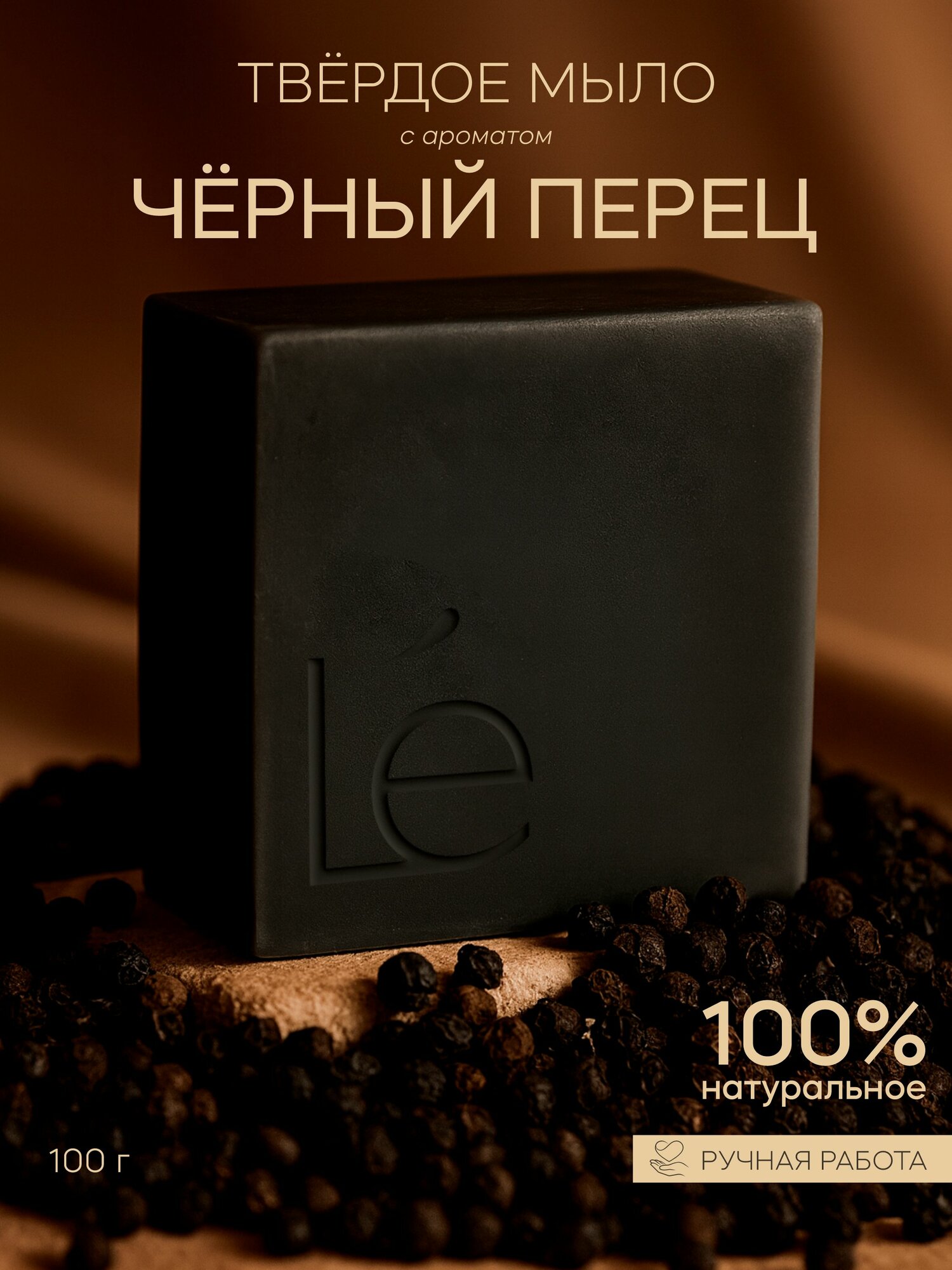 Мыло твердое ручной работы. Аромат "Black pepper". Lettilab charm de la nature