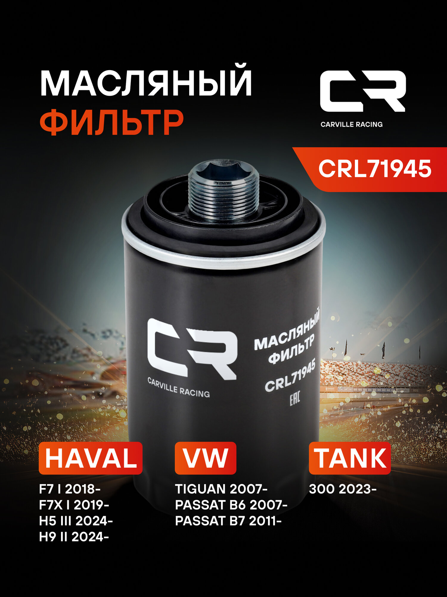 Фильтр масляный для автомобилей LEXUS LOTUS SUBARU TOYOTA / Тойота, Лексус, Субару, Лотус CARVILLE RACING CRL71945