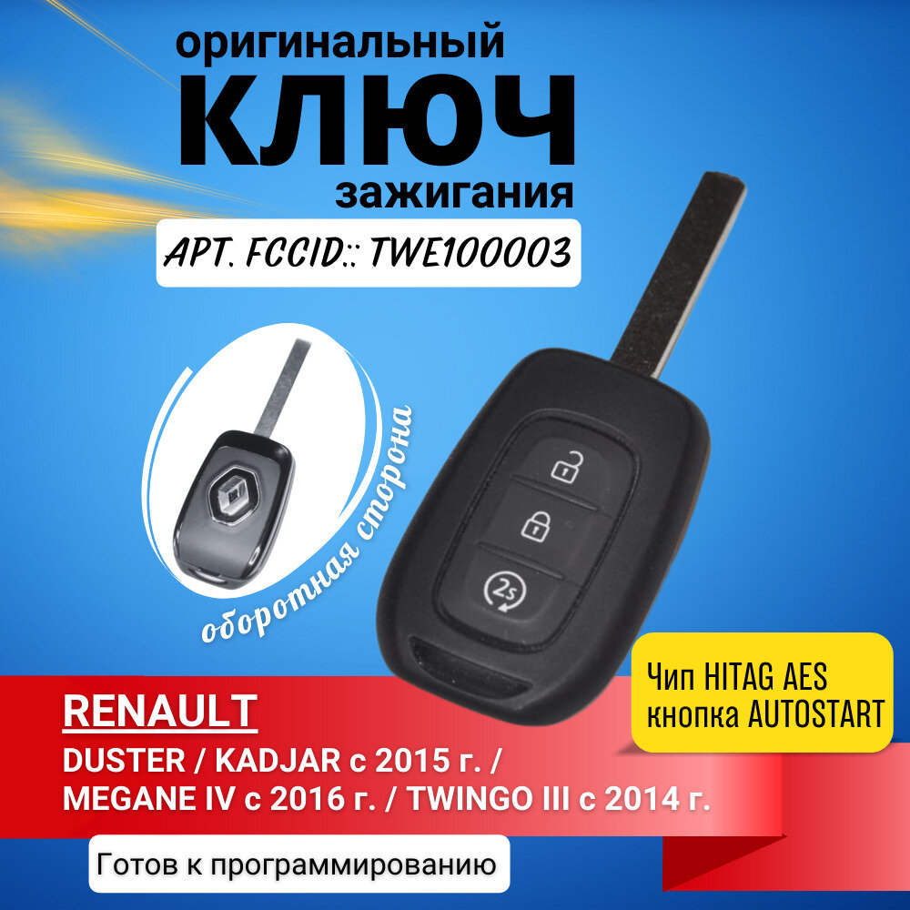 Ключ зажигания для RENAULT. Оригинал. 805651313R. - арт. FCCID: TWE100003