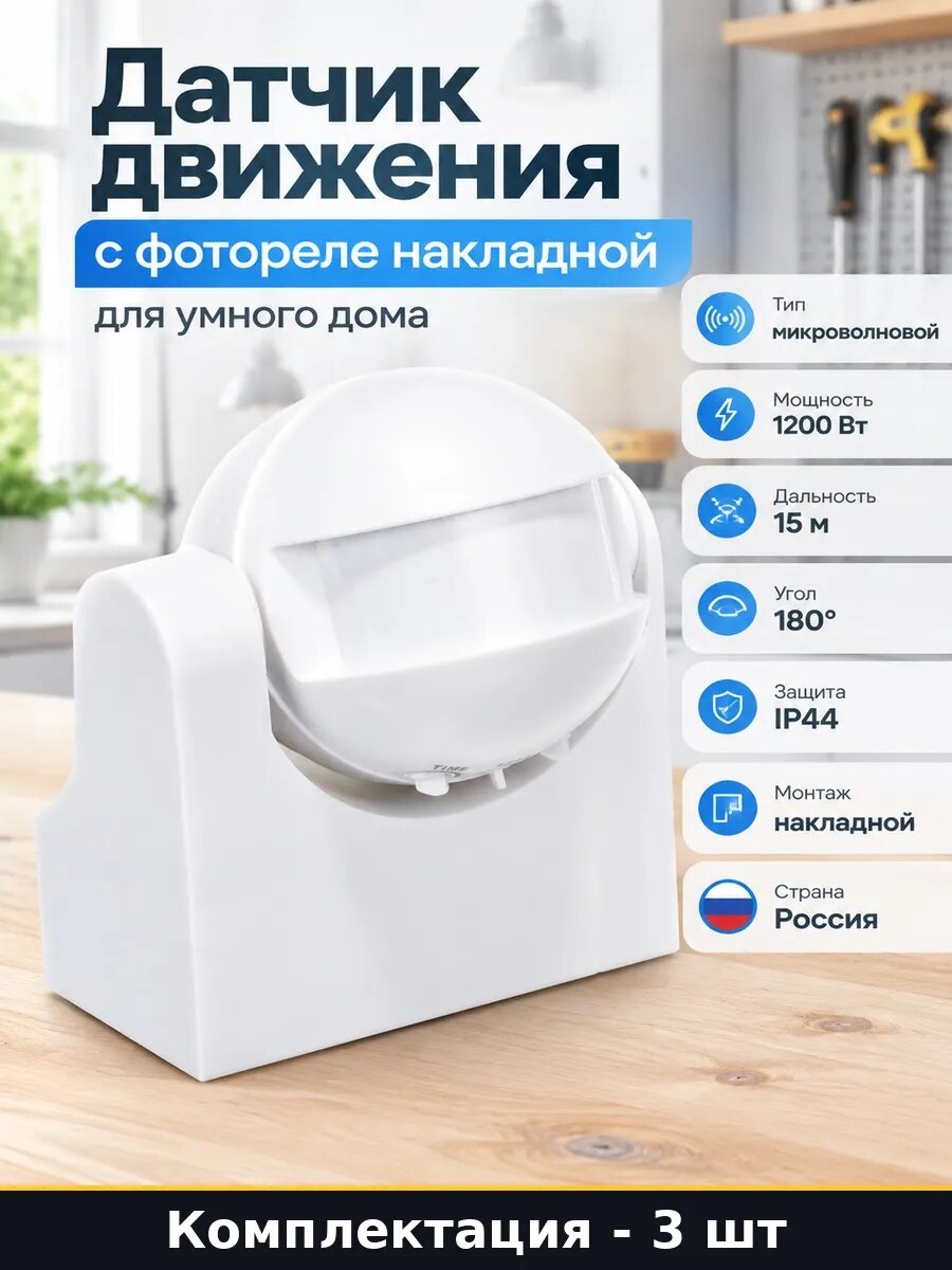 Набор 3 шт Микроволновый датчик движения с режимами lux time