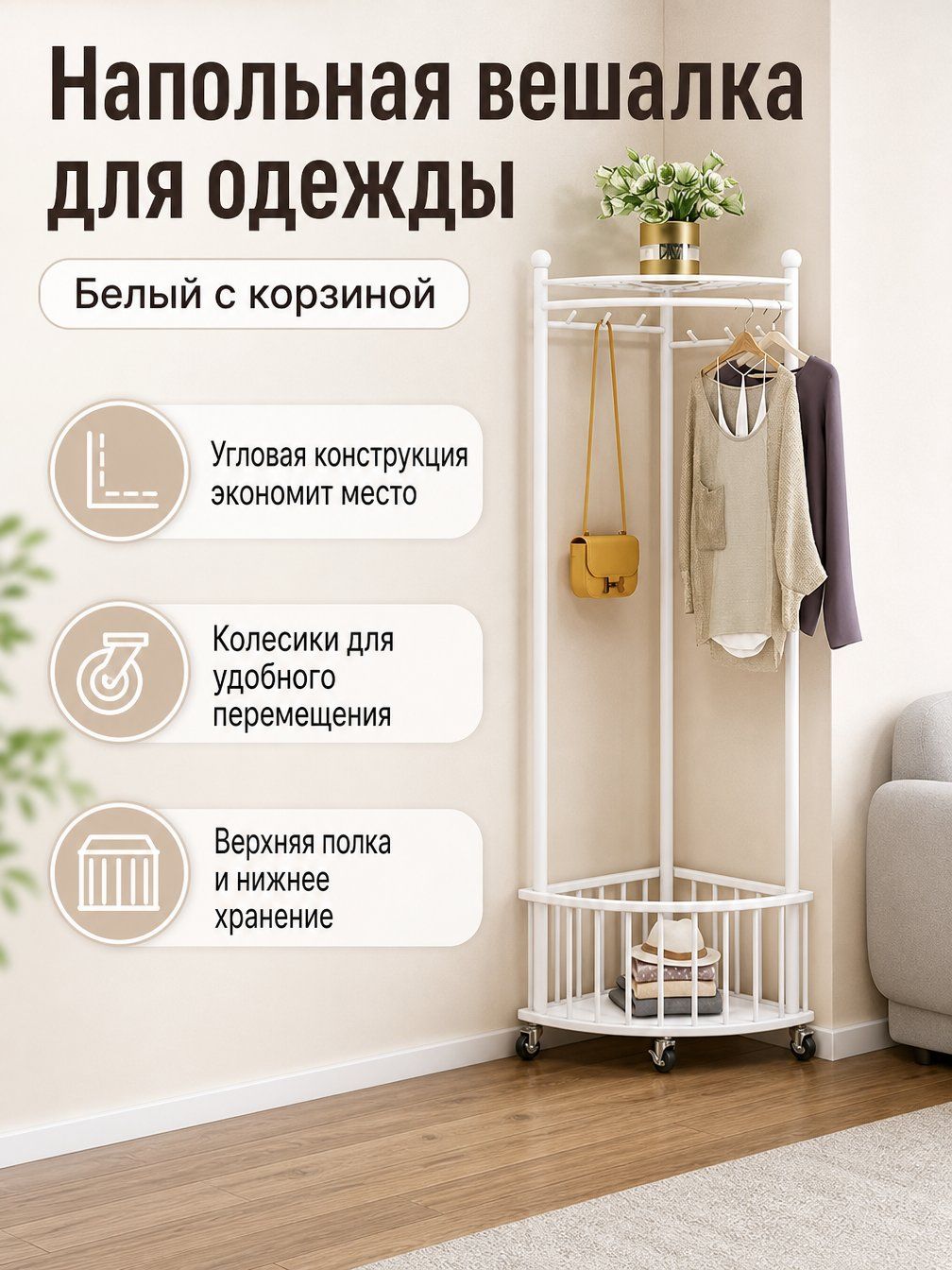 Угловая напольная вешалка для одежды с размерами 41 41 160 см, белая с корзиной, металлическая