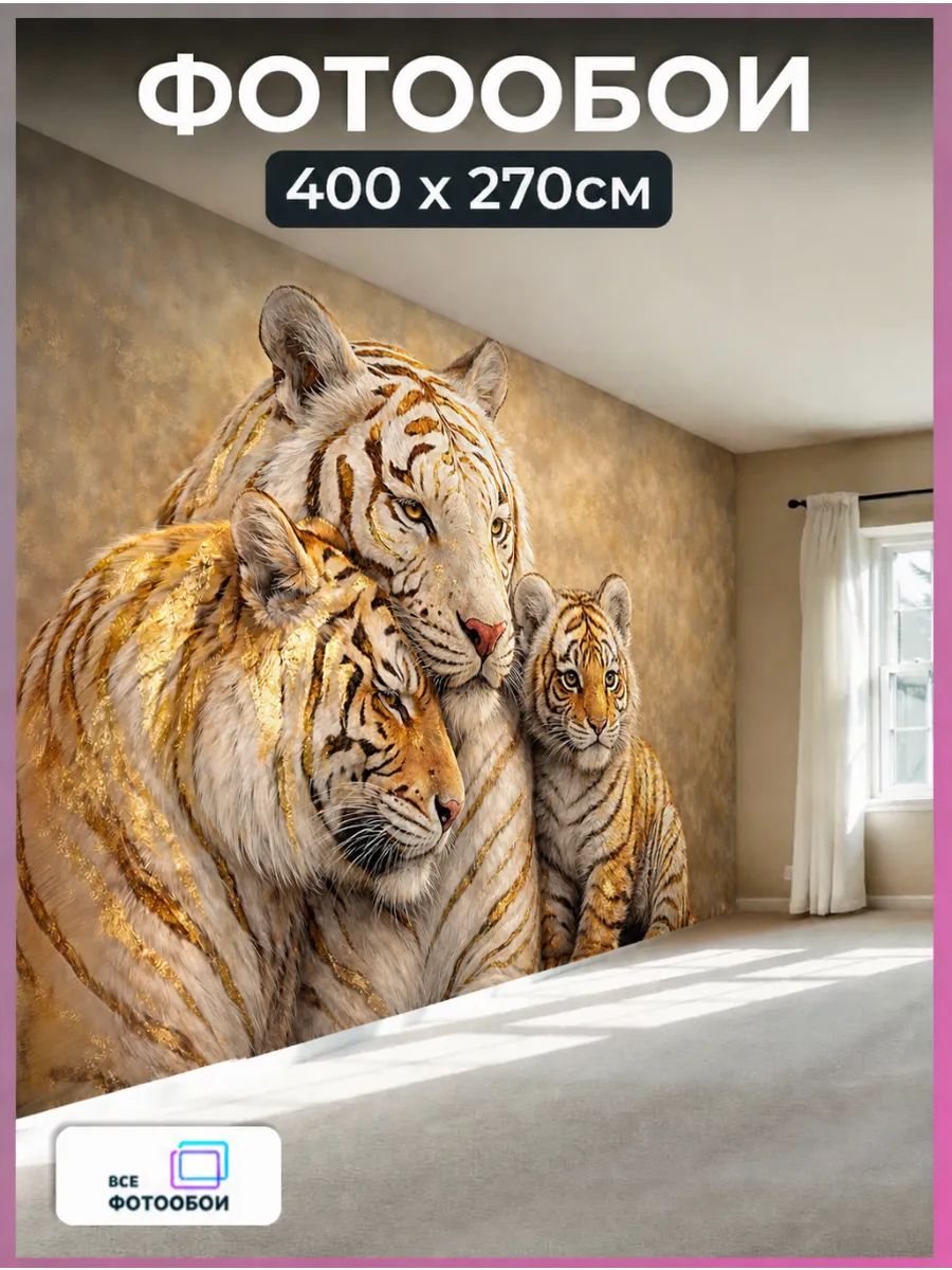 Фотообои 3d флизелиновые Тигр в спальню 400х270 см