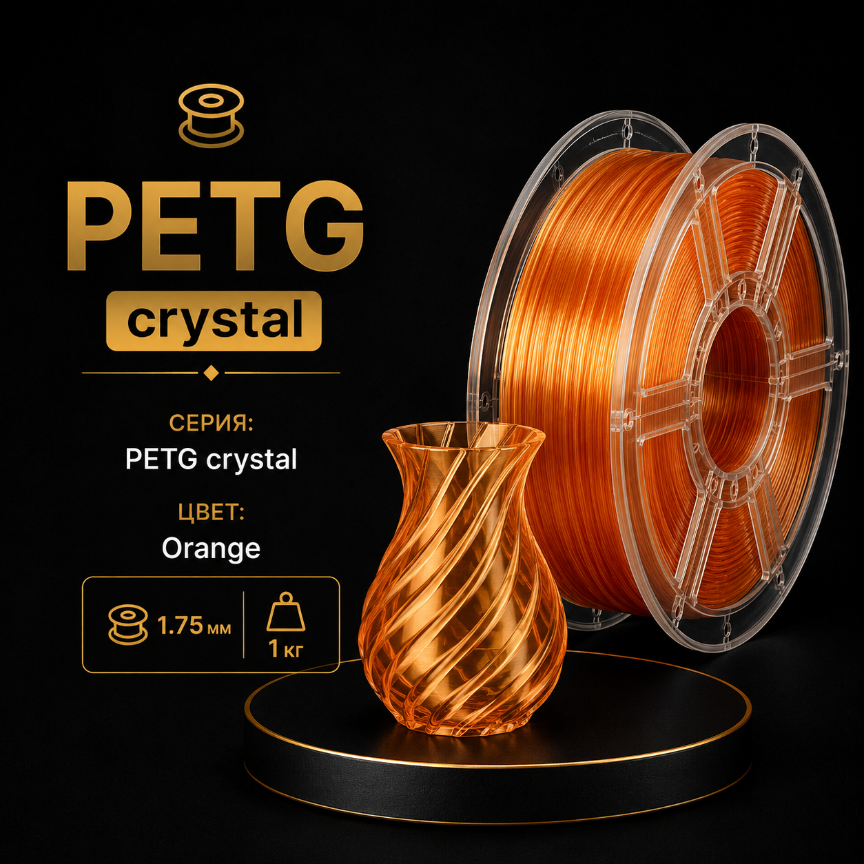 Филамент PETG кристаллический Оранжевый