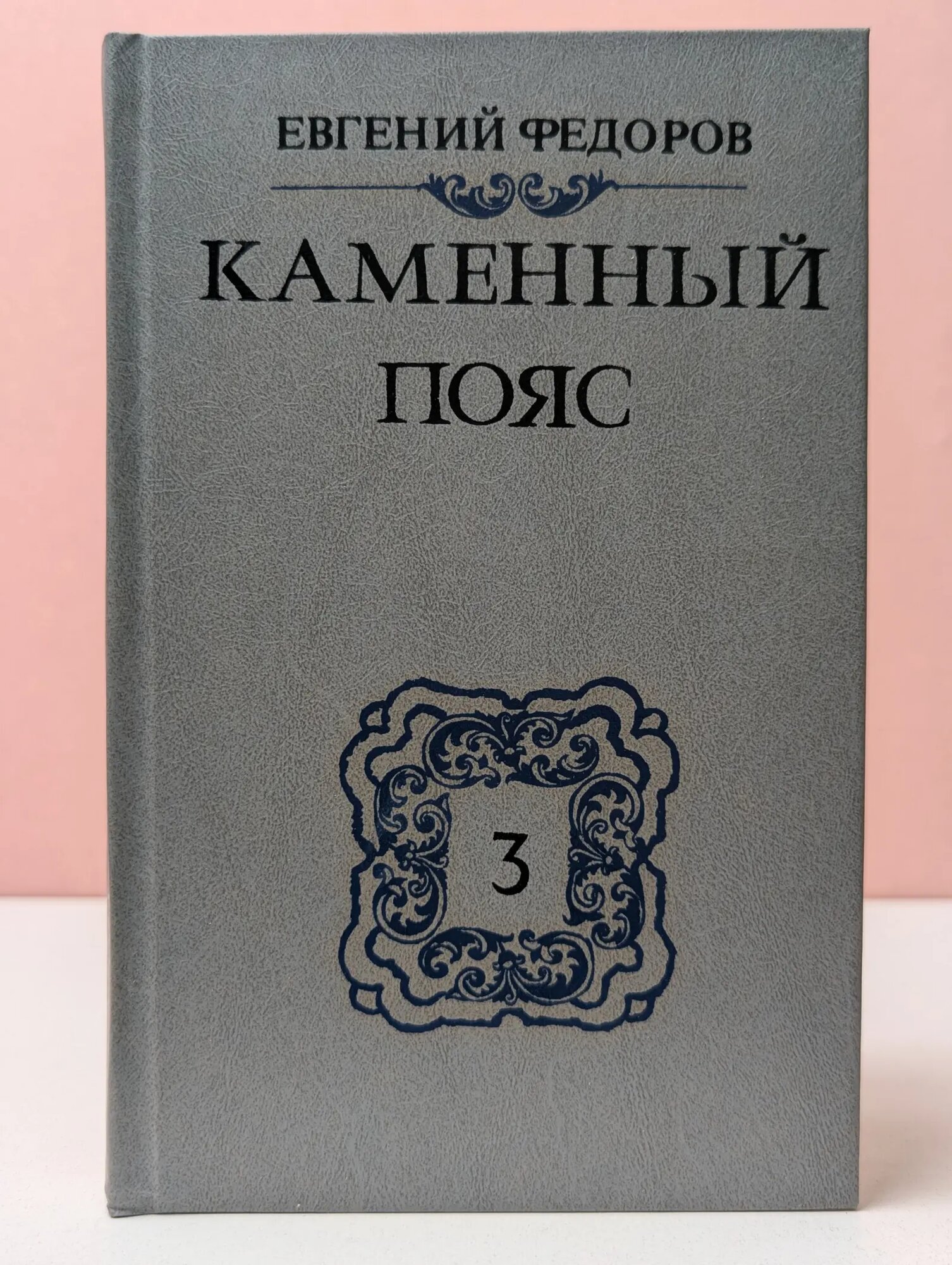 Каменный пояс. Книга 3. Часть 1-2 Федоров Евгений Александрович 1989
