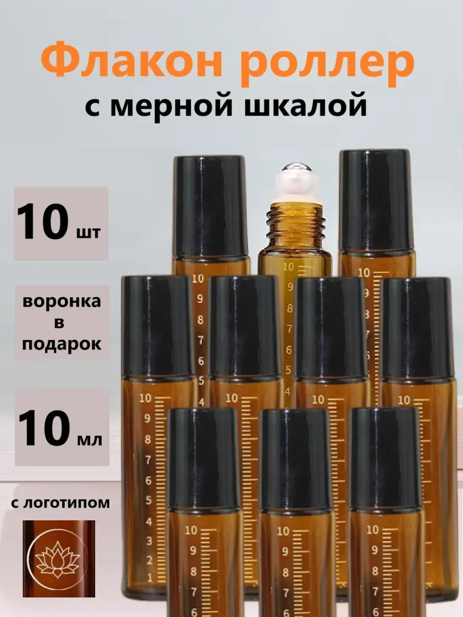 Набор из 10 флаконов роллеров 10мл со шкалой с логотипом