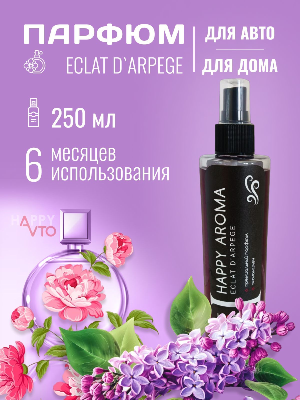 Парфюм для салона автомобиля и дома Eclat D'Arpege Эклат Автосчастье, 250мл