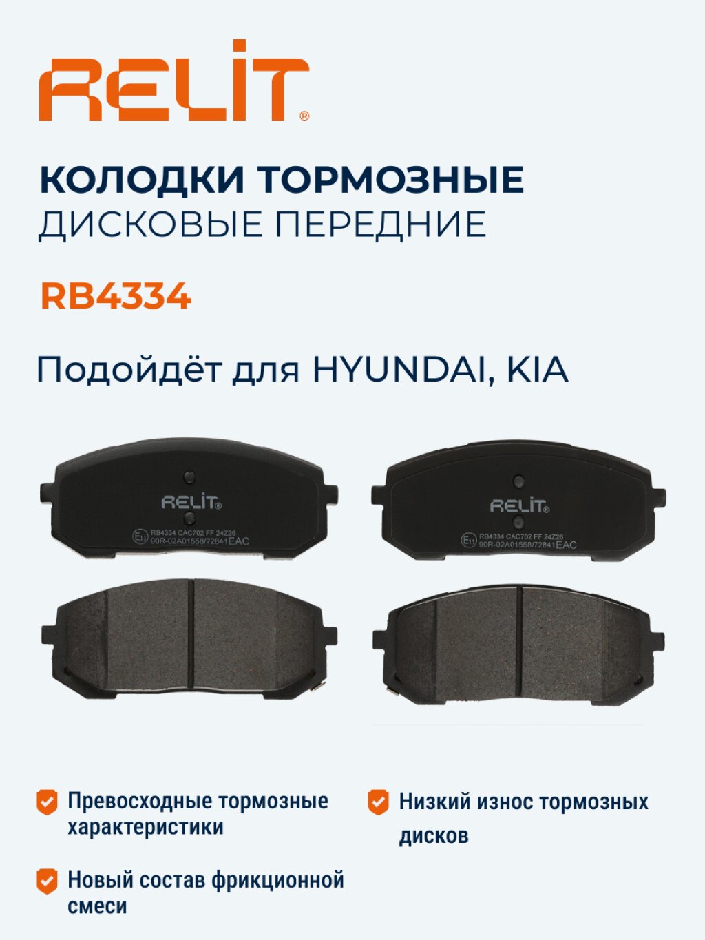 Колодки тормозные дисковые передние керамические RELIT RB4334