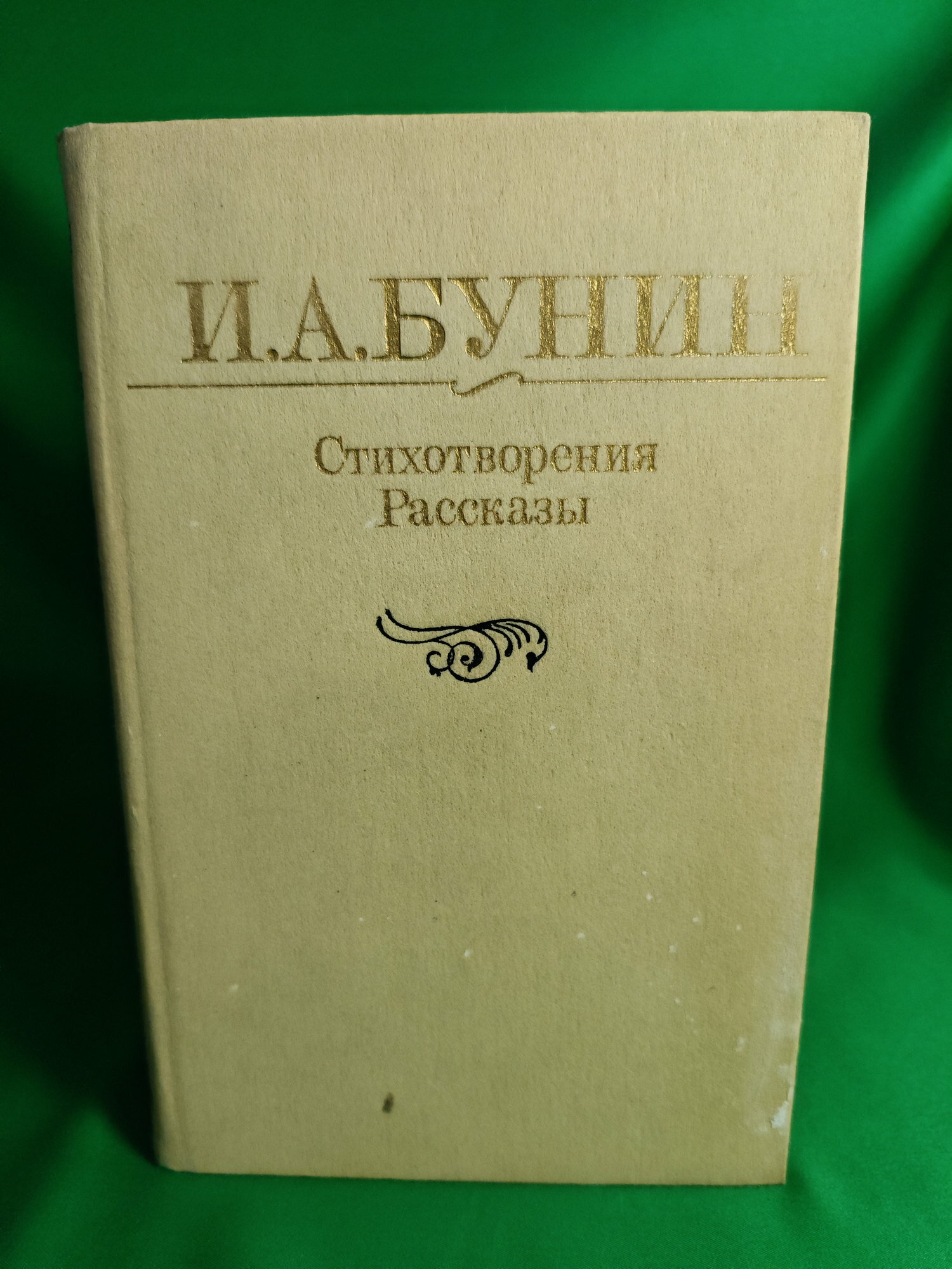 И. А. Бунин. Стихотворения. Рассказы Букинистическая книга для всех. Печатное издание.