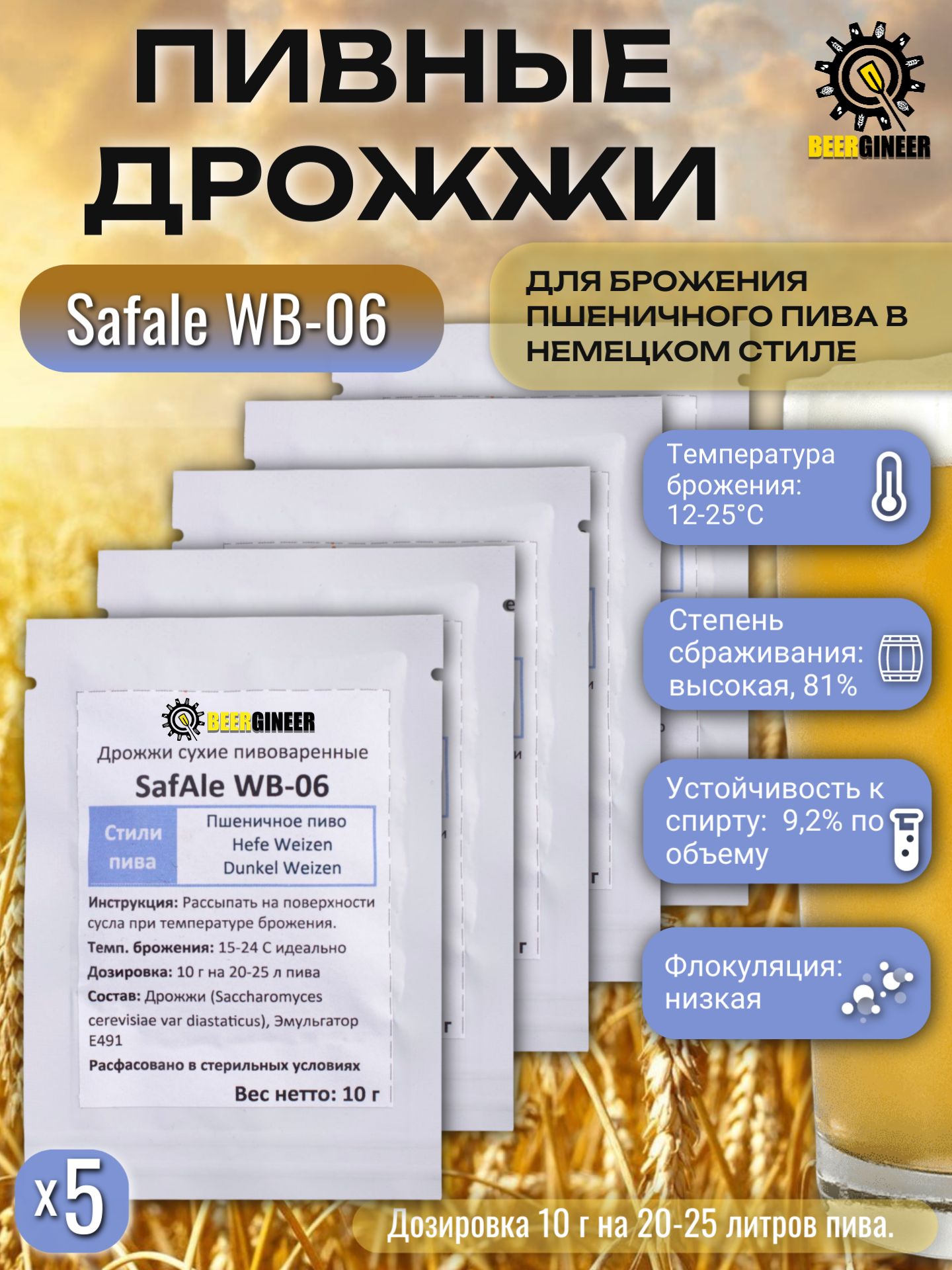 Пивные дрожжи Safale WB-06 ( Beergineer), 10 г - 5 шт